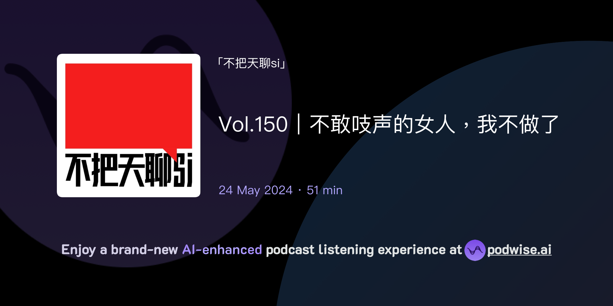 Vol.150｜不敢吱声的女人，我不做了 | 不把天聊si | Podwise