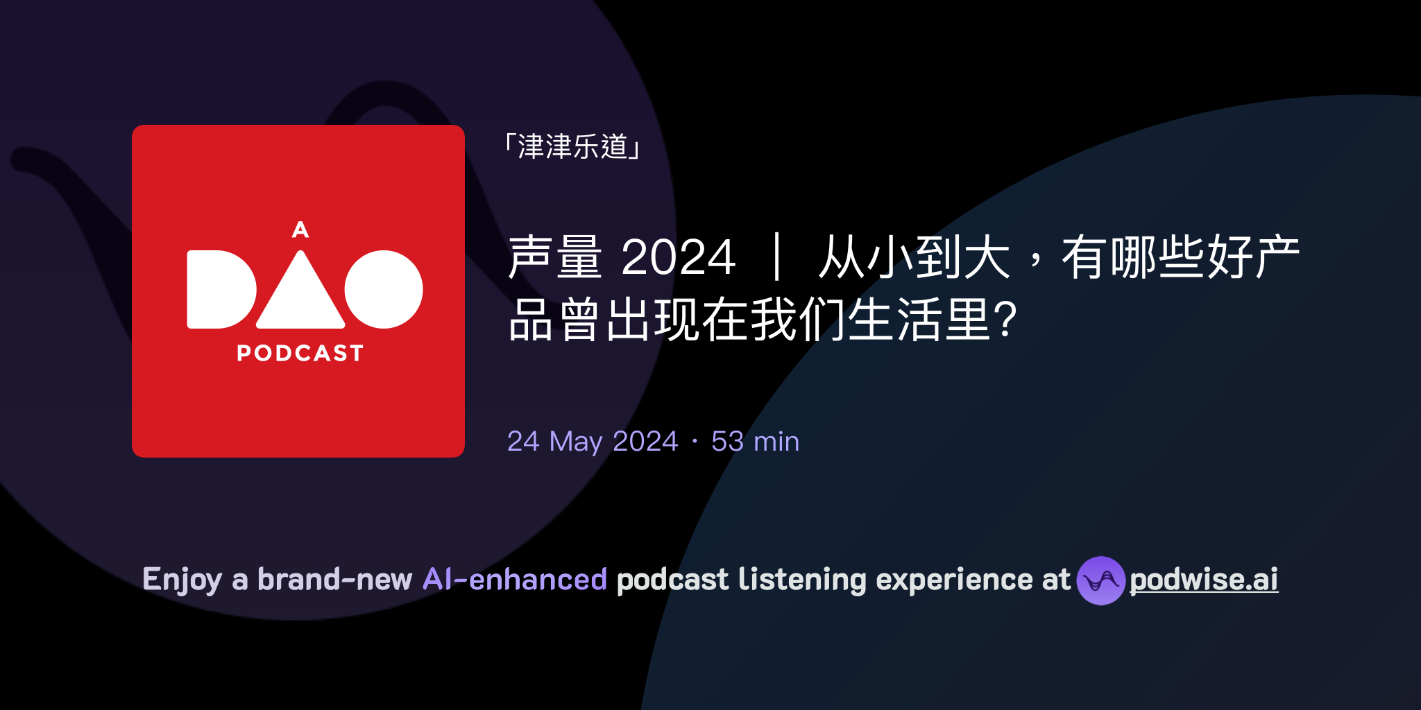 声量 2024 ｜ 从小到大，有哪些好产品曾出现在我们生活里? | 津津乐道 | Podwise