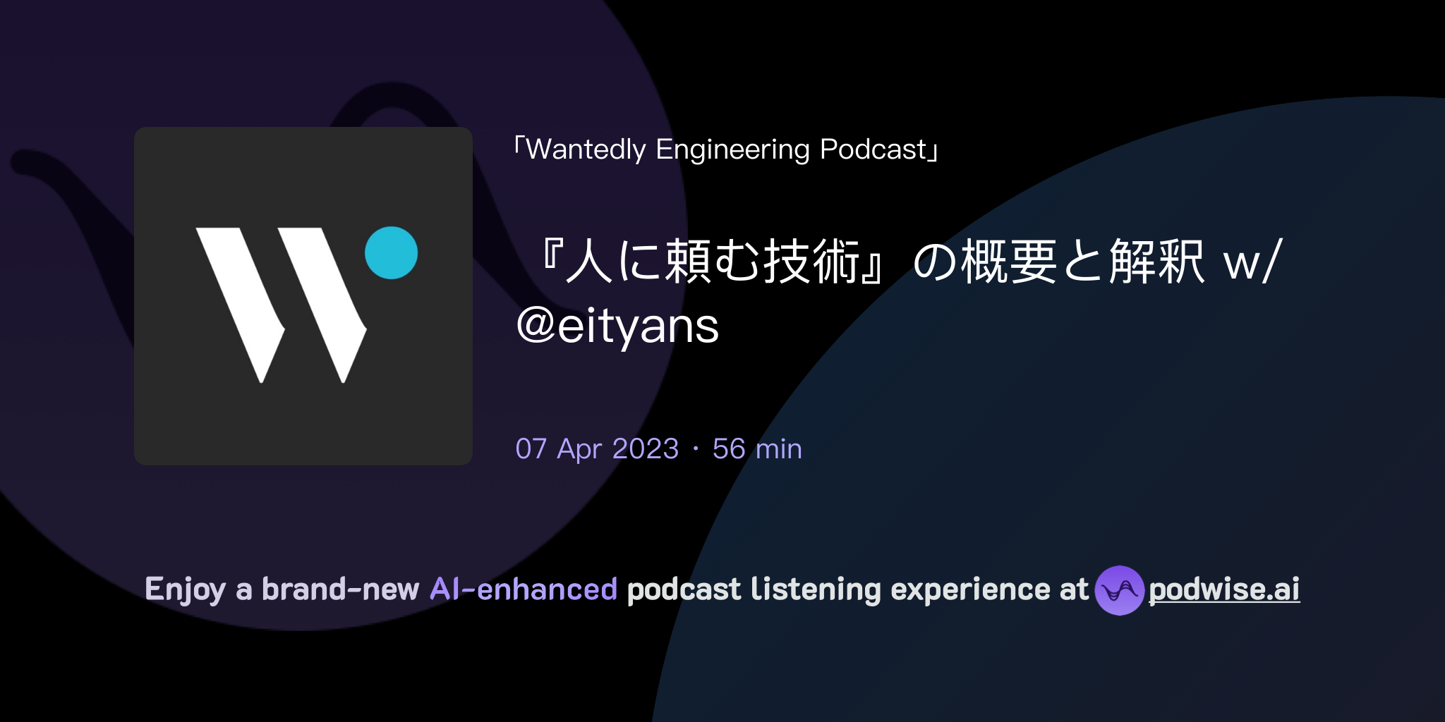 『人に頼む技術』の概要と解釈 w/ @eityans | Wantedly Engineering Podcast | Podwise