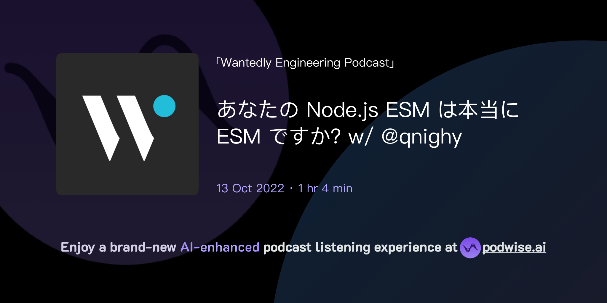 あなたの Node.js ESM は本当に ESM ですか? w/ @qnighy | Wantedly Engineering Podcast | Podwise