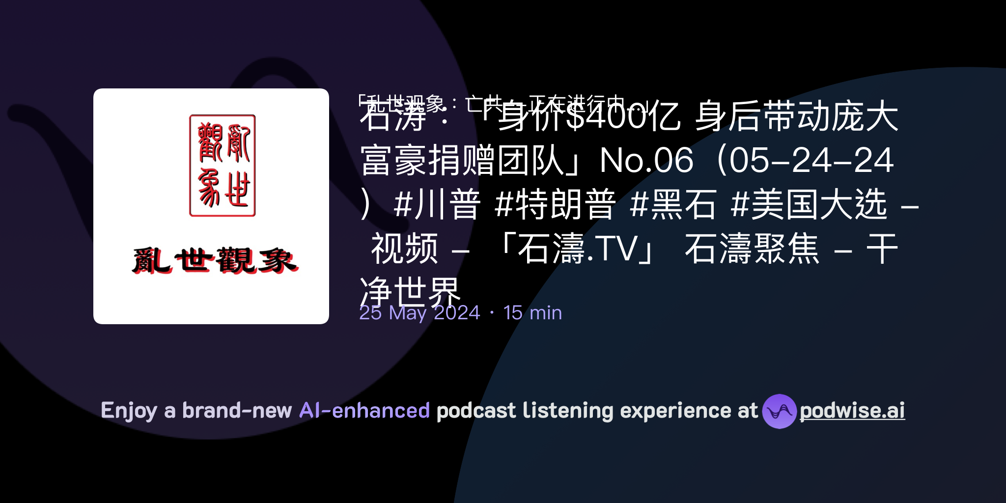 石涛：「身价$400亿 身后带动庞大富豪捐赠团队」No.06（05-24-24）#川普 #特朗普 #黑石 #美国大选 - 视频 - 「石濤.TV」 石濤聚焦 - 干净世界 | 乱世观象：亡共 ...