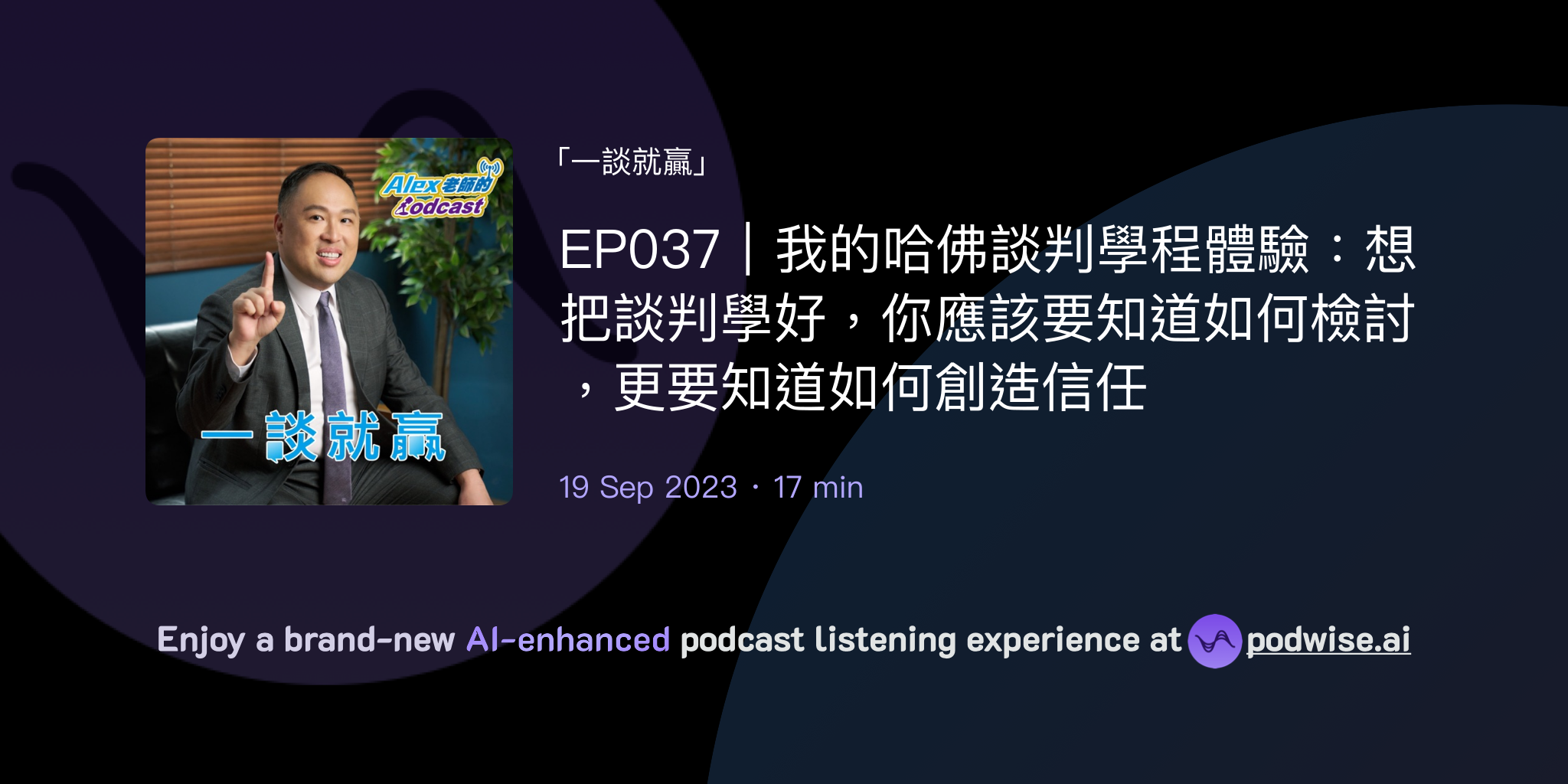 EP037 ∣ 我的哈佛談判學程體驗：想把談判學好，你應該要知道如何檢討，更要知道如何創造信任 | 一談就贏 | Podwise