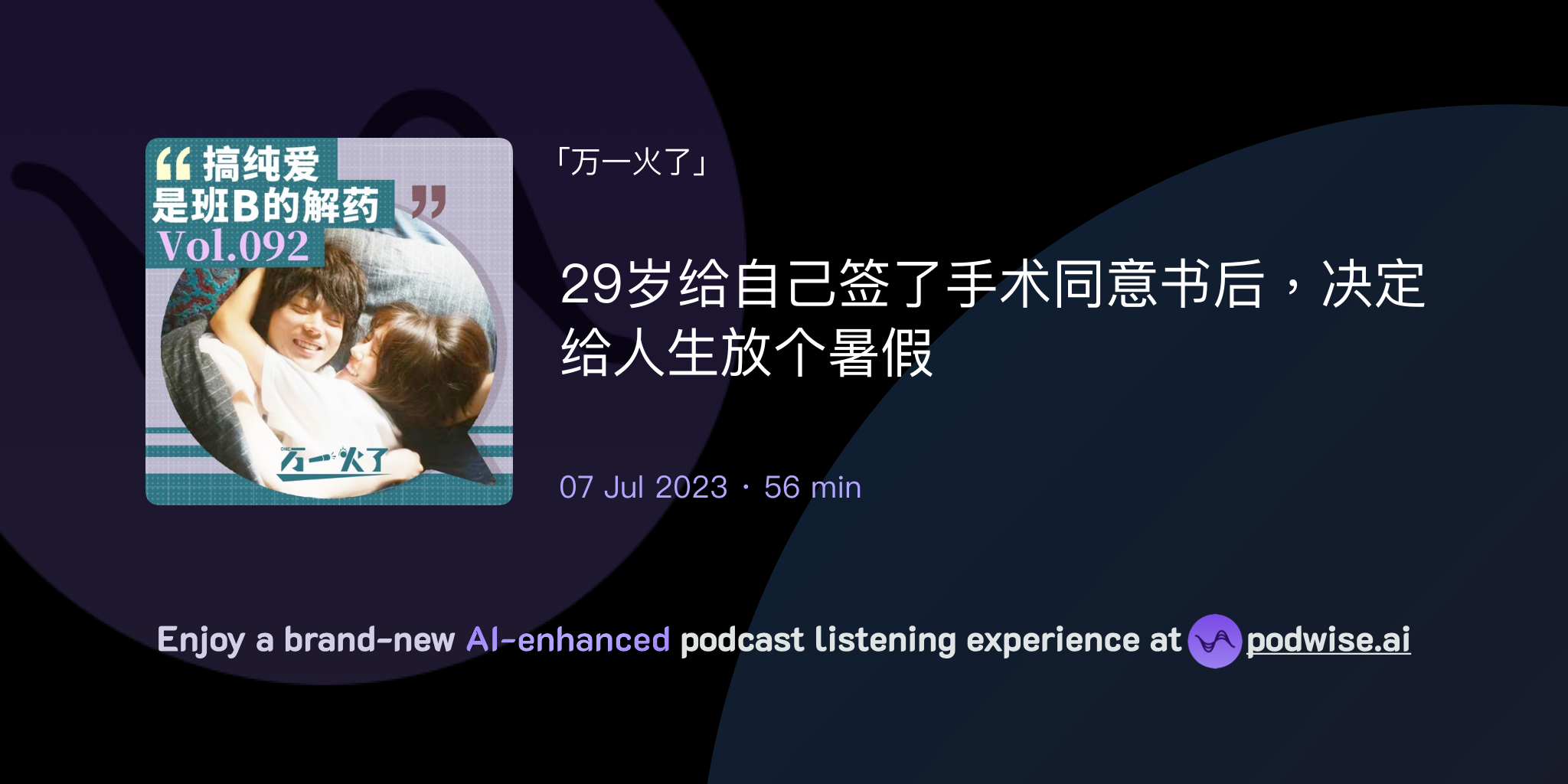 29岁给自己签了手术同意书后，决定给人生放个暑假 | 万一火了 | Podwise