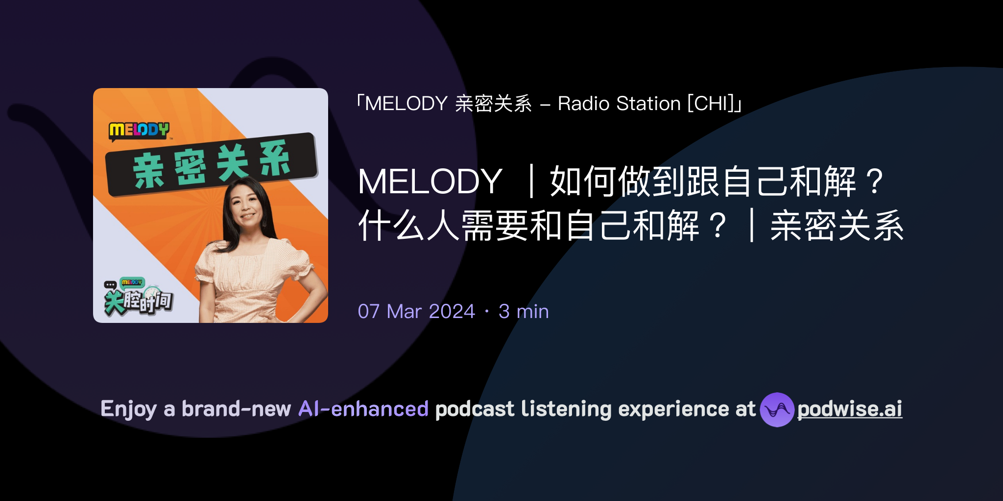 MELODY ｜如何做到跟自己和解？什么人需要和自己和解？｜亲密关系 | MELODY 亲密关系 - Radio Station [CHI] | Podwise