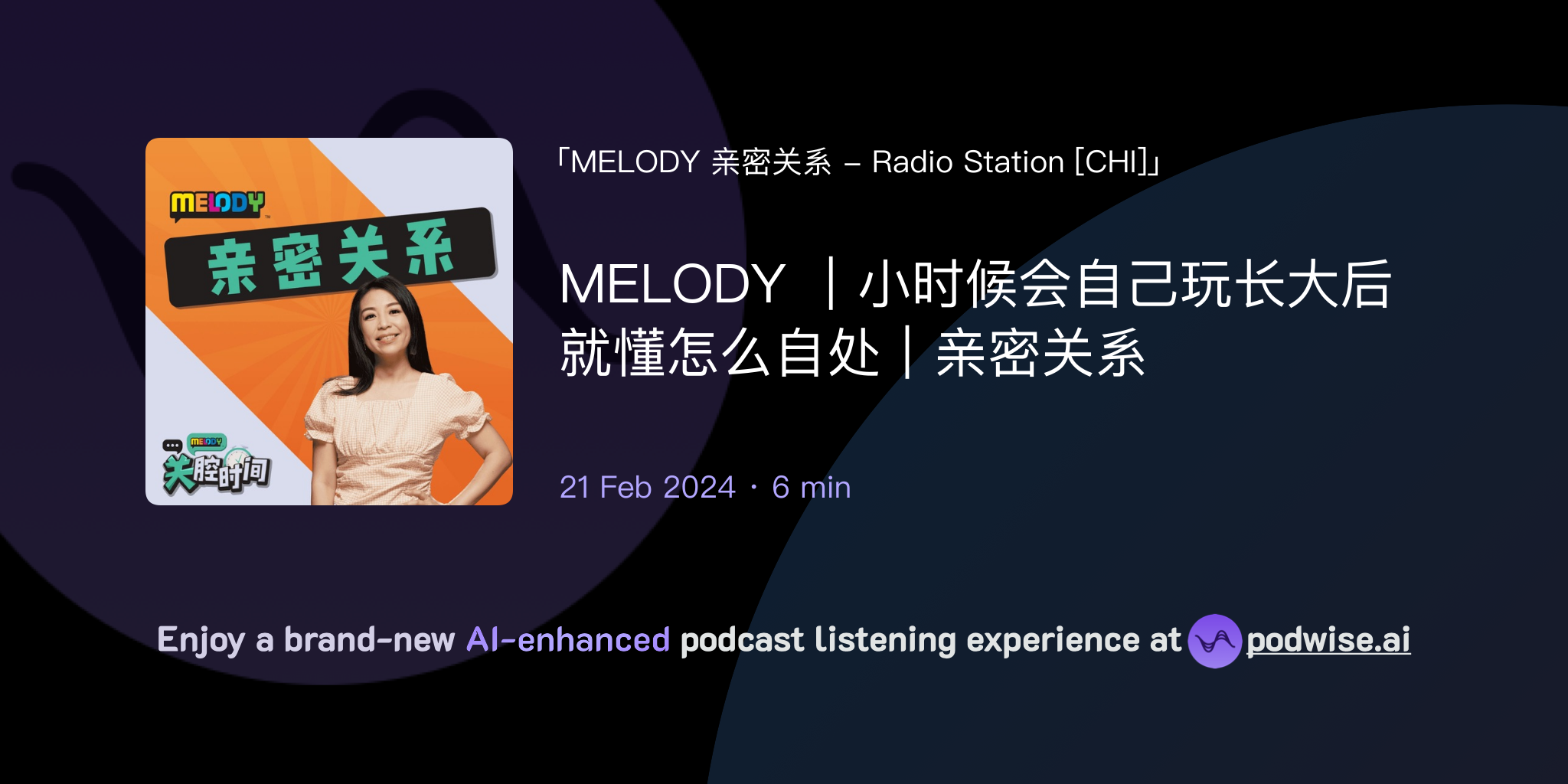 MELODY ｜小时候会自己玩长大后就懂怎么自处｜亲密关系 | MELODY 亲密关系 - Radio Station [CHI] | Podwise