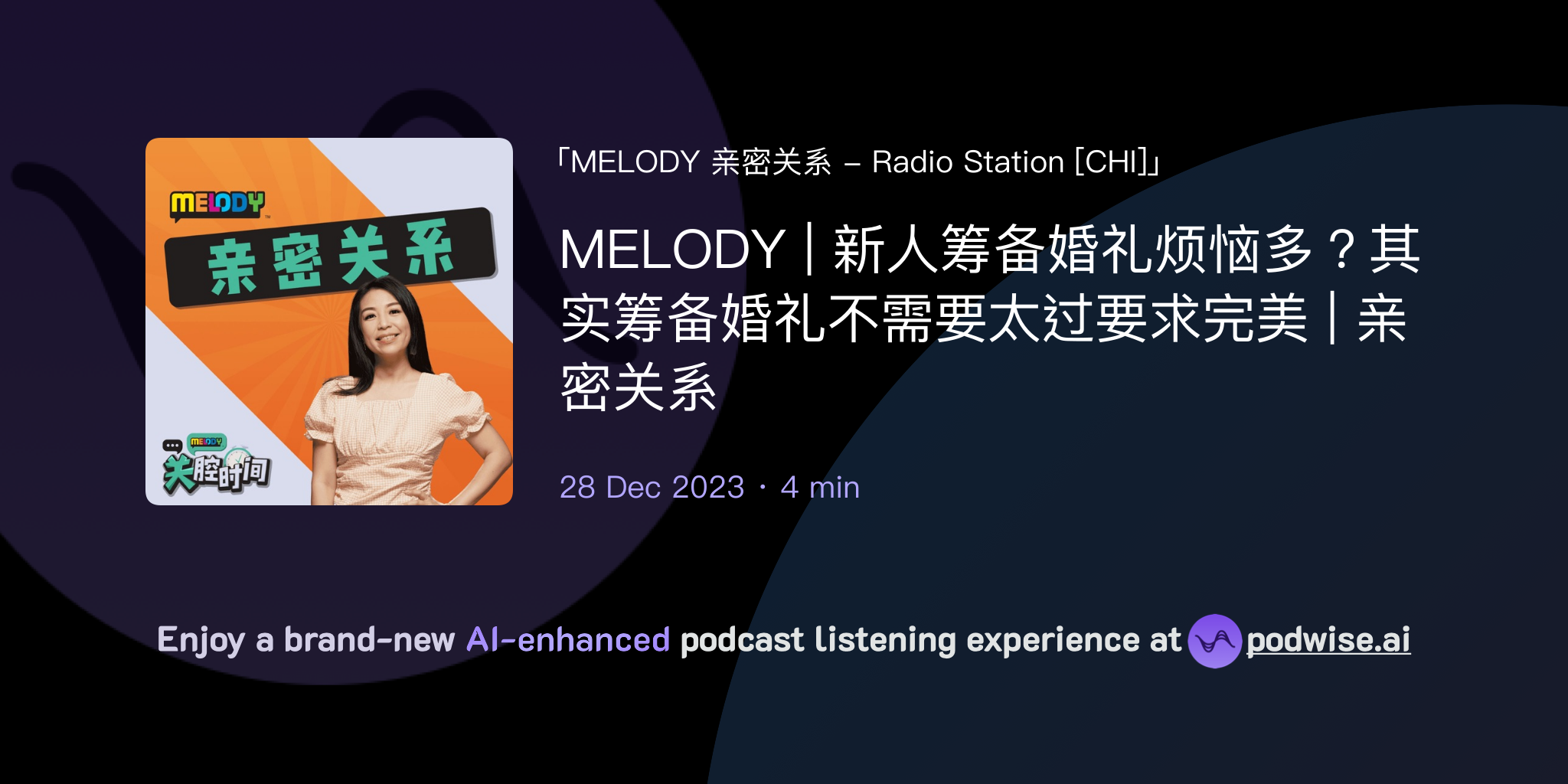 MELODY | 新人筹备婚礼烦恼多？其实筹备婚礼不需要太过要求完美 | 亲密关系 | MELODY 亲密关系 - Radio Station [CHI] | Podwise