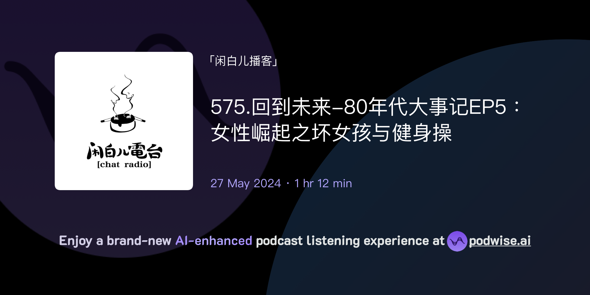 575.回到未来-80年代大事记EP5：女性崛起之坏女孩与健身操 | 闲白儿播客 | Podwise