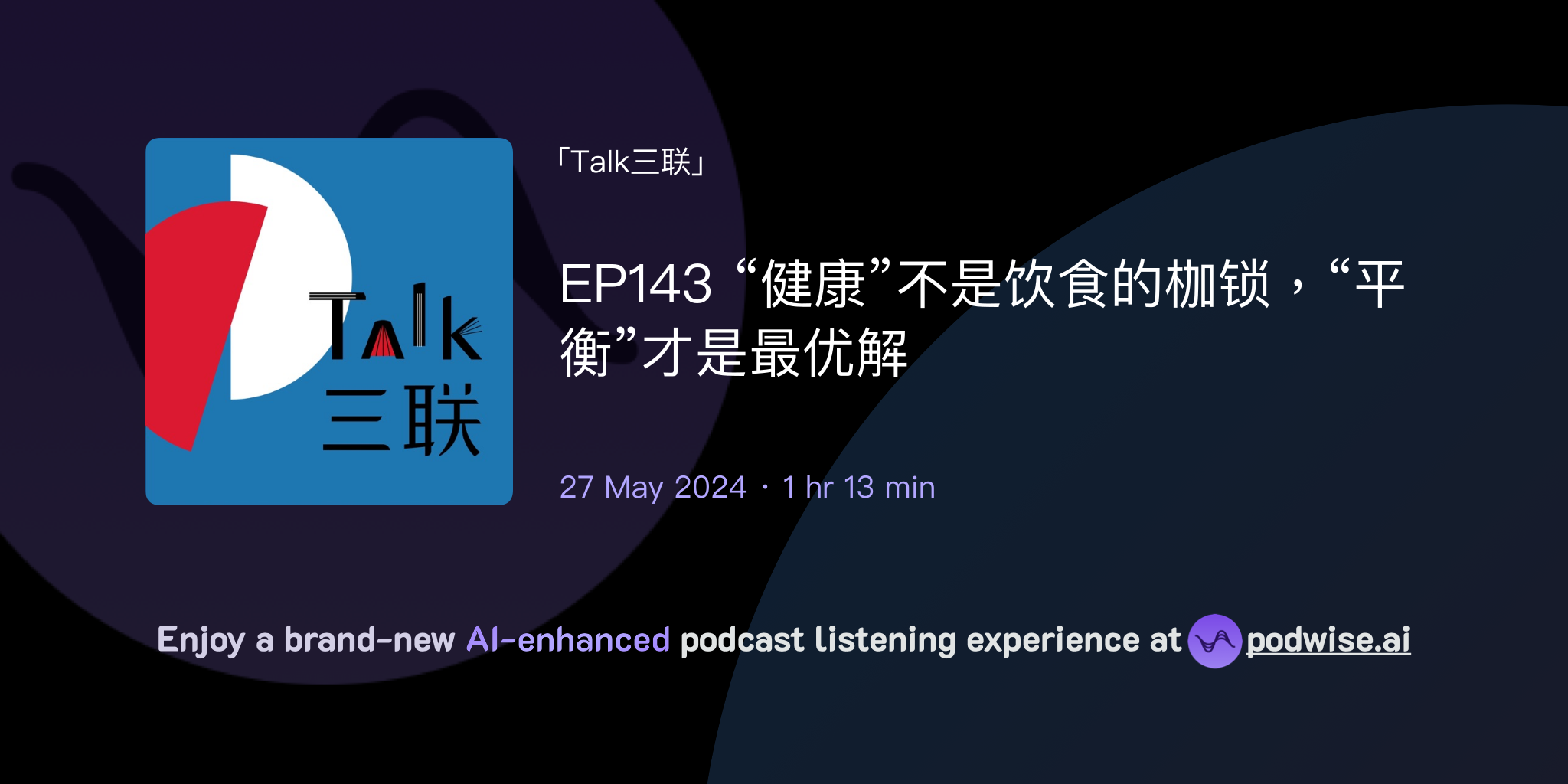 EP143 “健康”不是饮食的枷锁，“平衡”才是最优解 | Talk三联 | Podwise
