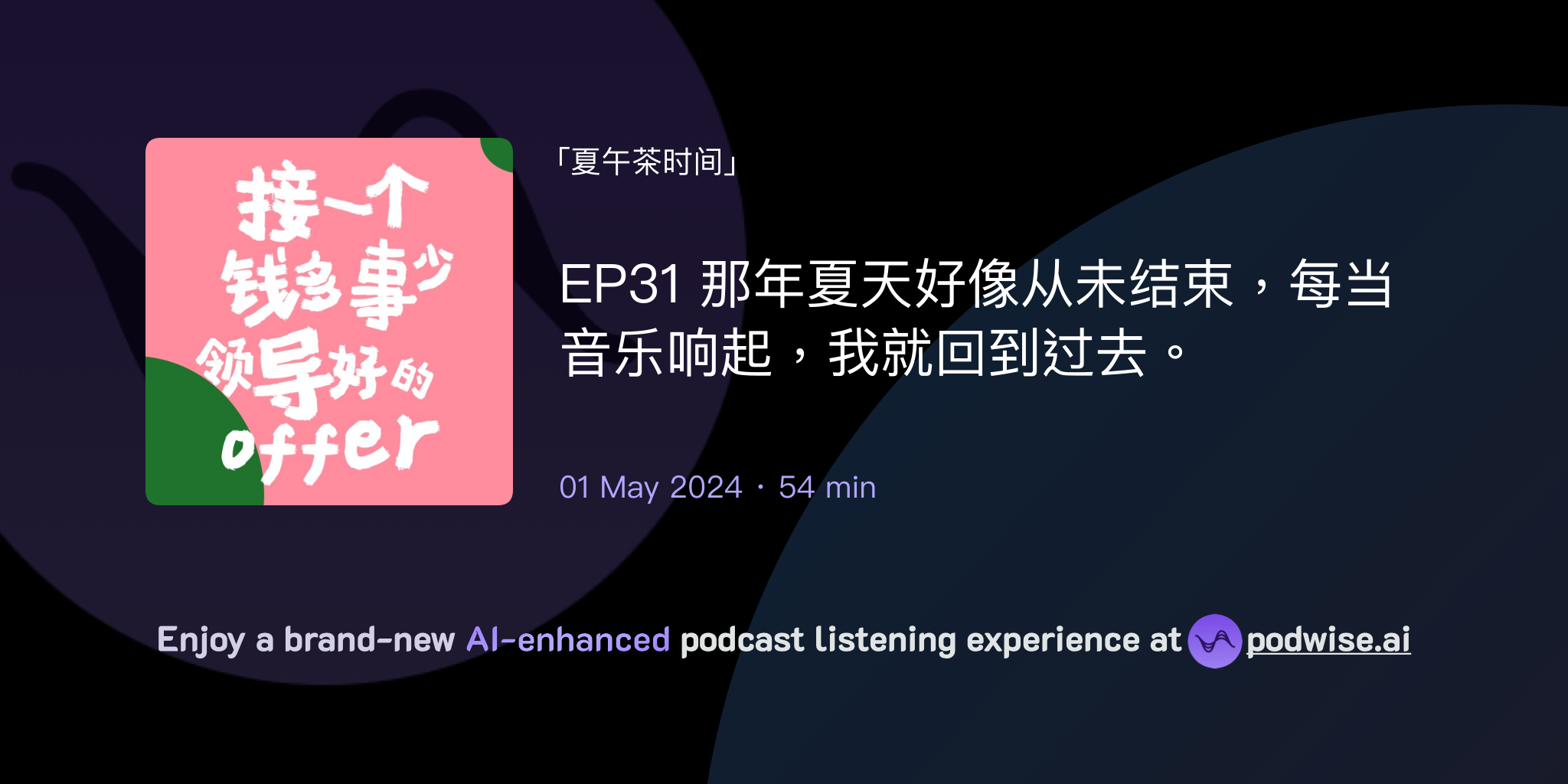 EP31 那年夏天好像从未结束，每当音乐响起，我就回到过去。 | 夏午茶时间 | Podwise