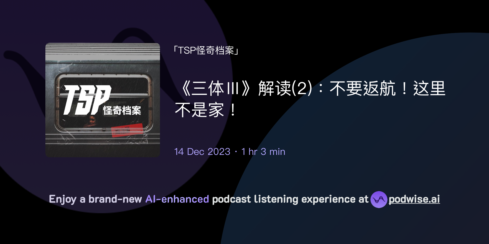 《三体Ⅲ》解读(2)：不要返航！这里不是家！ | TSP怪奇档案 | Podwise