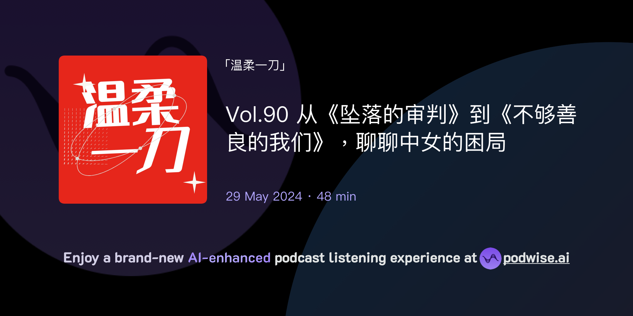 Vol.90 从《坠落的审判》到《不够善良的我们》，聊聊中女的困局 | 温柔一刀 | Podwise
