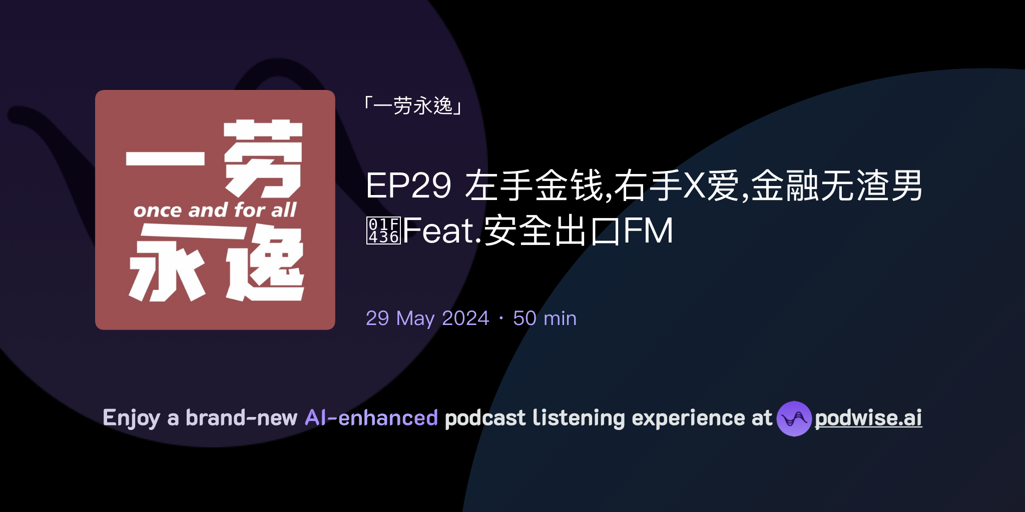 EP29 左手金钱,右手X爱,金融无渣男🐶Feat.安全出口FM | 一劳永逸 | Podwise
