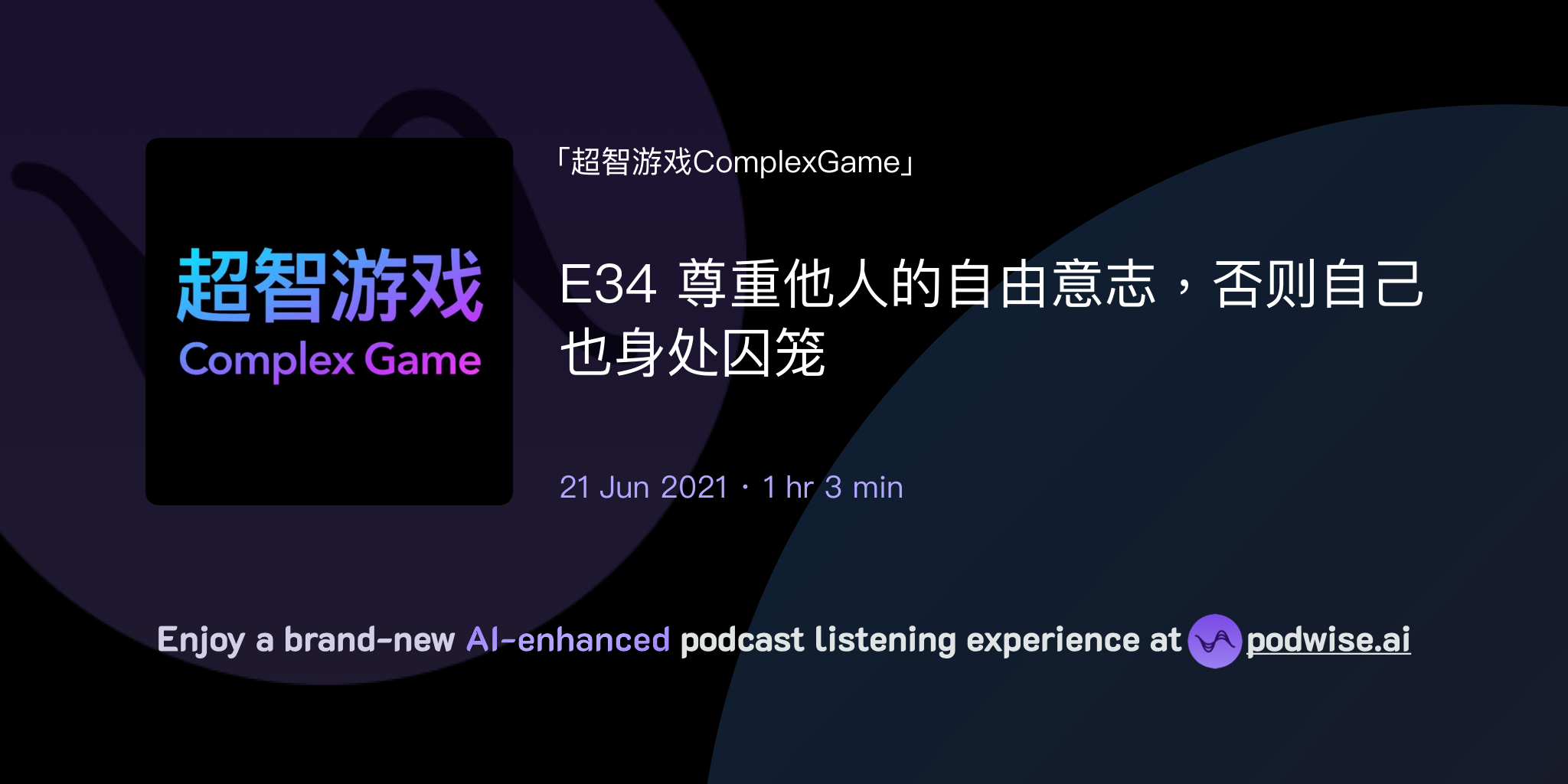 E34 尊重他人的自由意志，否则自己也身处囚笼 | 超智游戏ComplexGame | Podwise