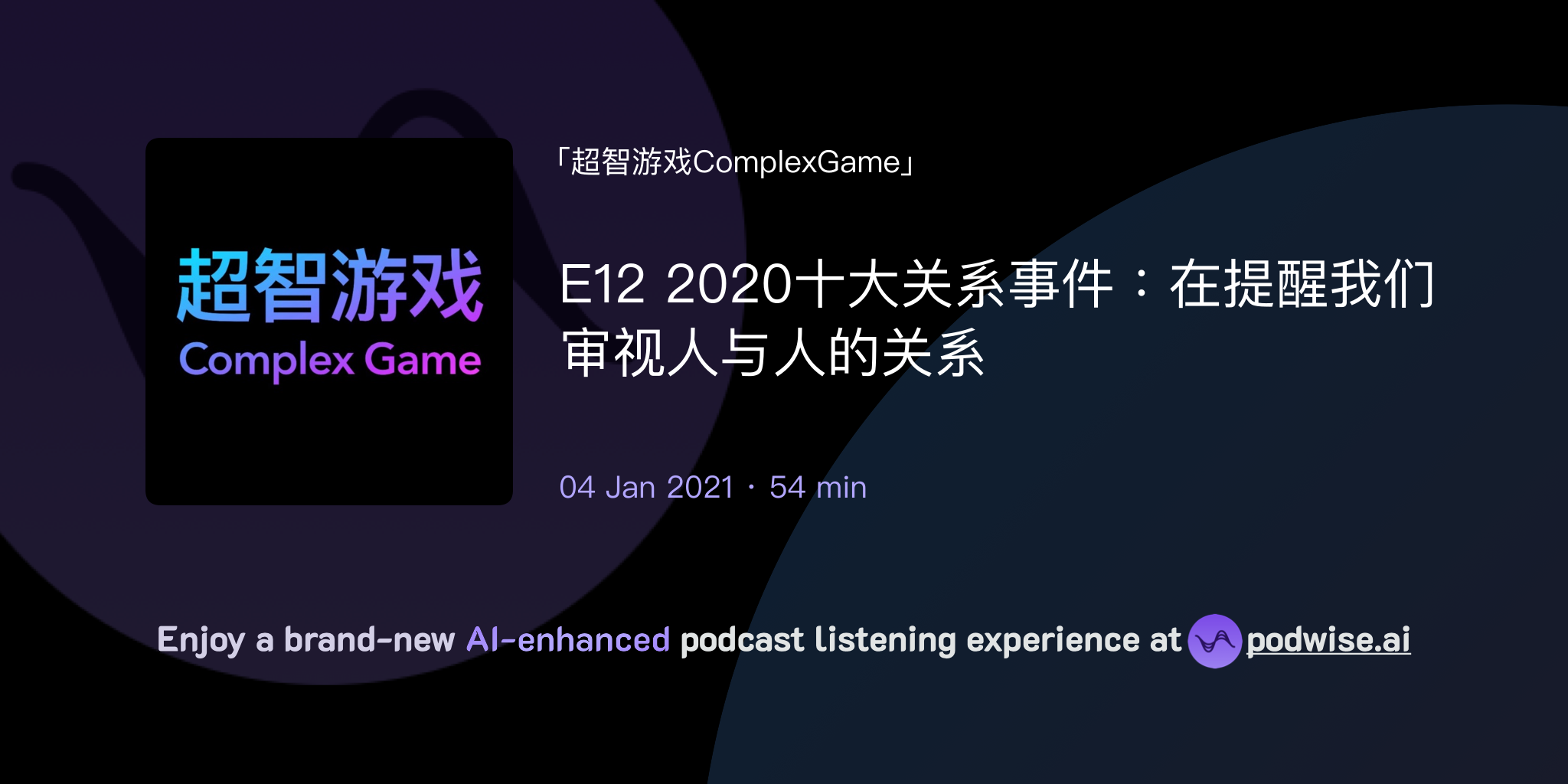 E12 2020十大关系事件：在提醒我们审视人与人的关系 | 超智游戏ComplexGame | Podwise