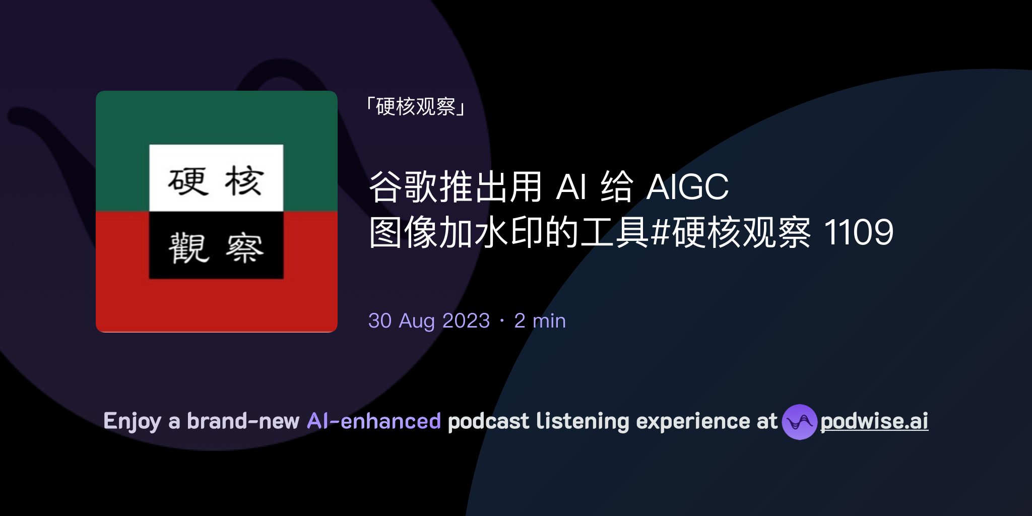 谷歌推出用 AI 给 AIGC 图像加水印的工具#硬核观察 1109 | 硬核观察 | Podwise