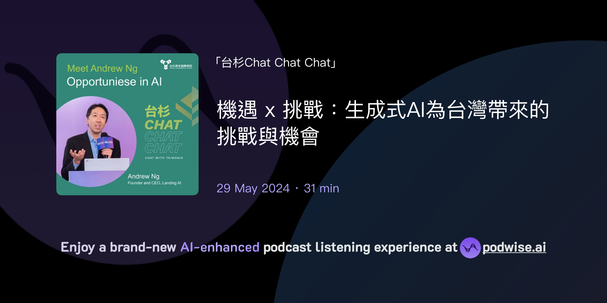 機遇 x 挑戰：生成式AI為台灣帶來的挑戰與機會 | 台杉Chat Chat Chat | Podwise