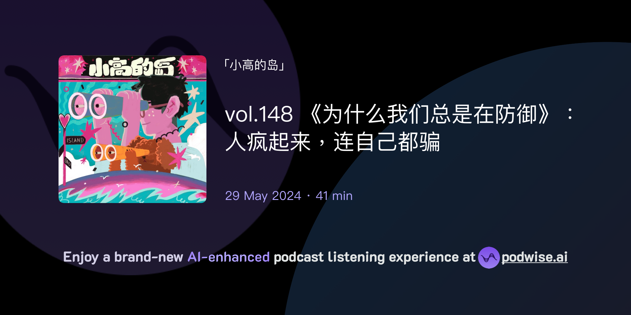 vol.148 《为什么我们总是在防御》：人疯起来，连自己都骗 | 小高的岛 | Podwise