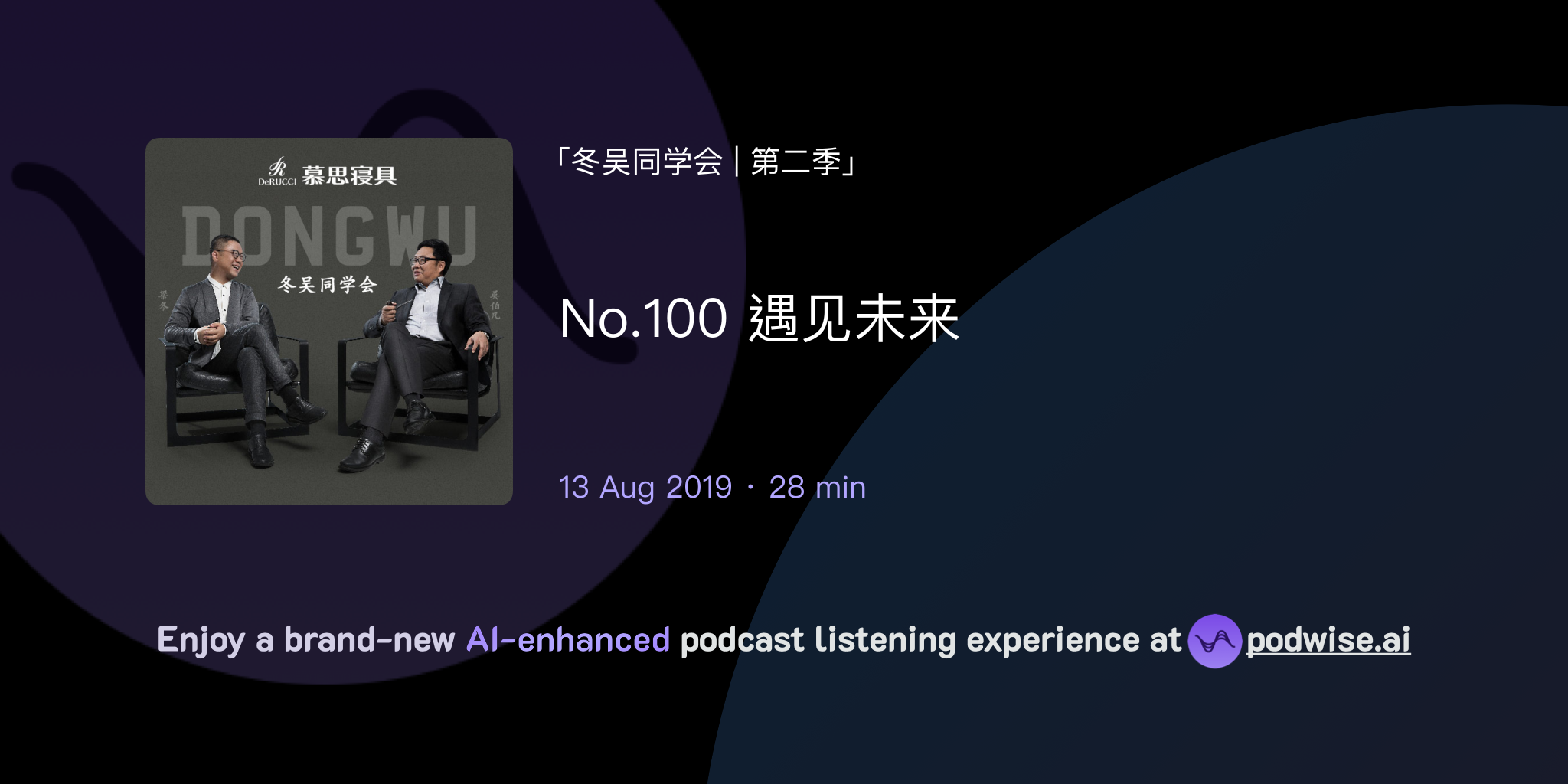 No.100 遇见未来 | 冬吴同学会 | 第二季 | Podwise