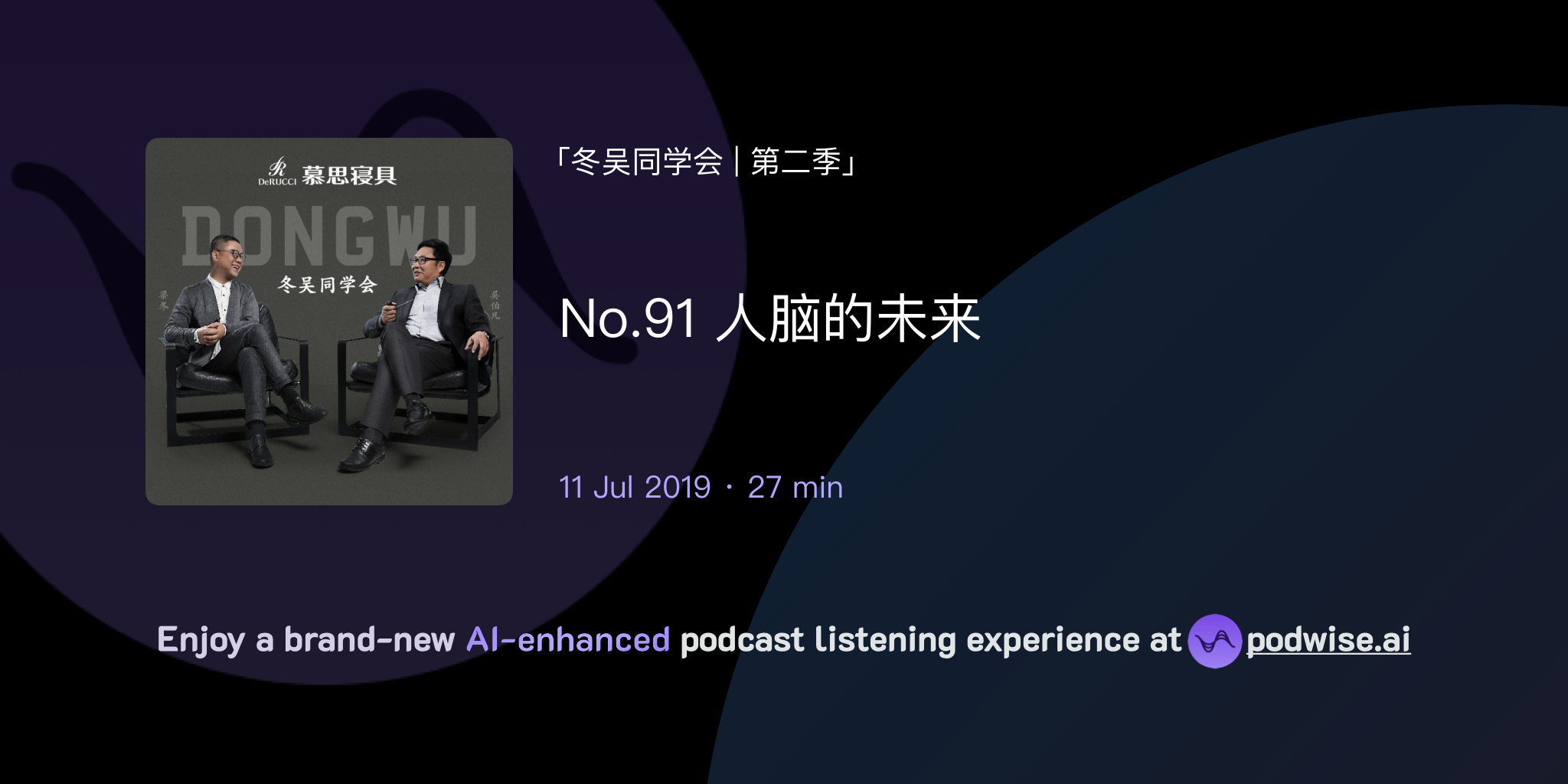 No.91 人脑的未来 | 冬吴同学会 | 第二季 | Podwise