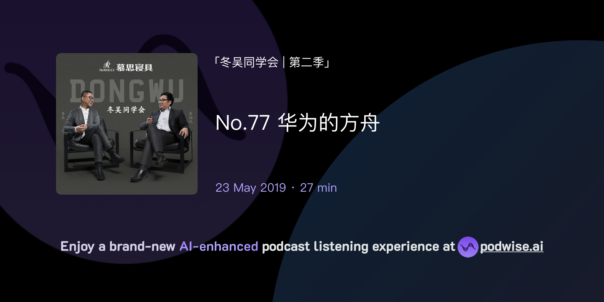 No.77 华为的方舟 | 冬吴同学会 | 第二季 | Podwise