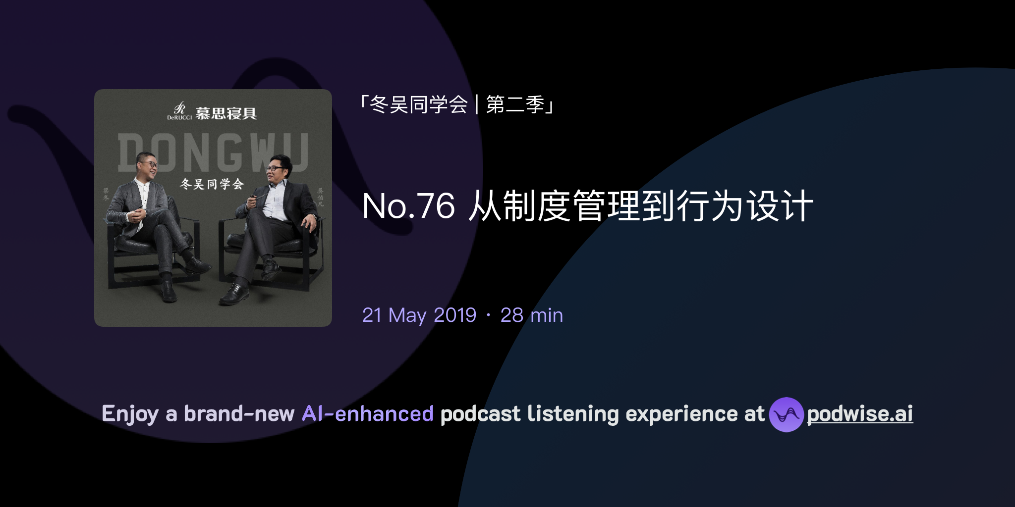 No.76 从制度管理到行为设计 | 冬吴同学会 | 第二季 | Podwise