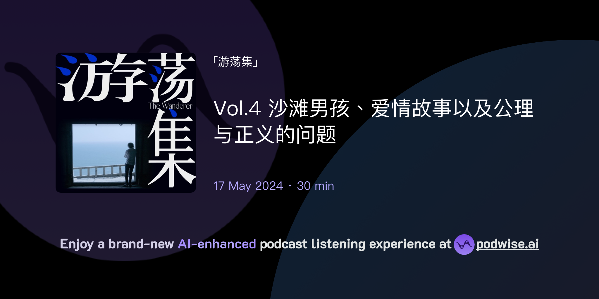 Vol.4 沙滩男孩、爱情故事以及公理与正义的问题 | 游荡集 | Podwise