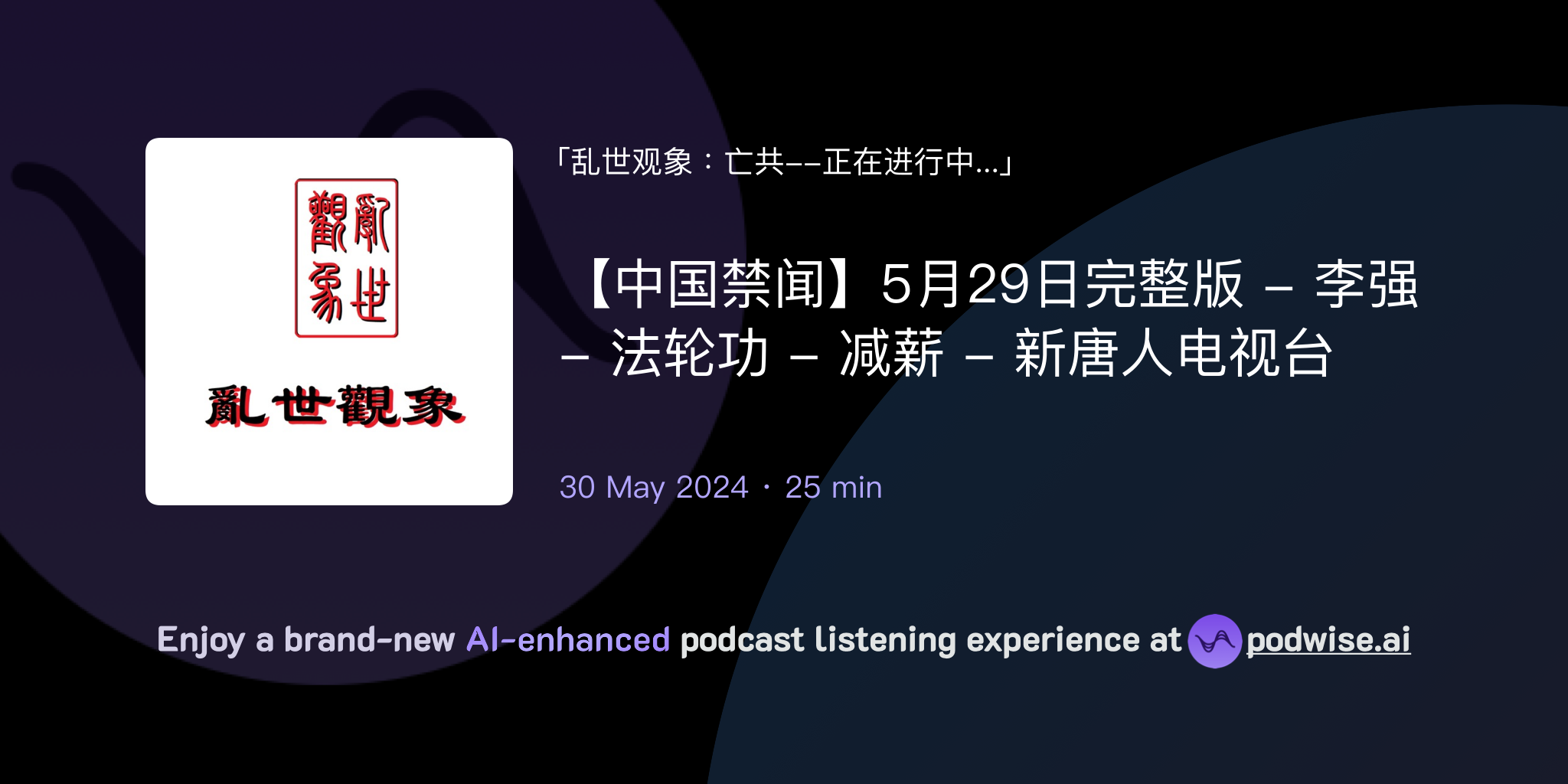 【中国禁闻】5月29日完整版 - 李强 - 法轮功 - 减薪 - 新唐人电视台 | 乱世观象：亡共--正在进行中... | Podwise