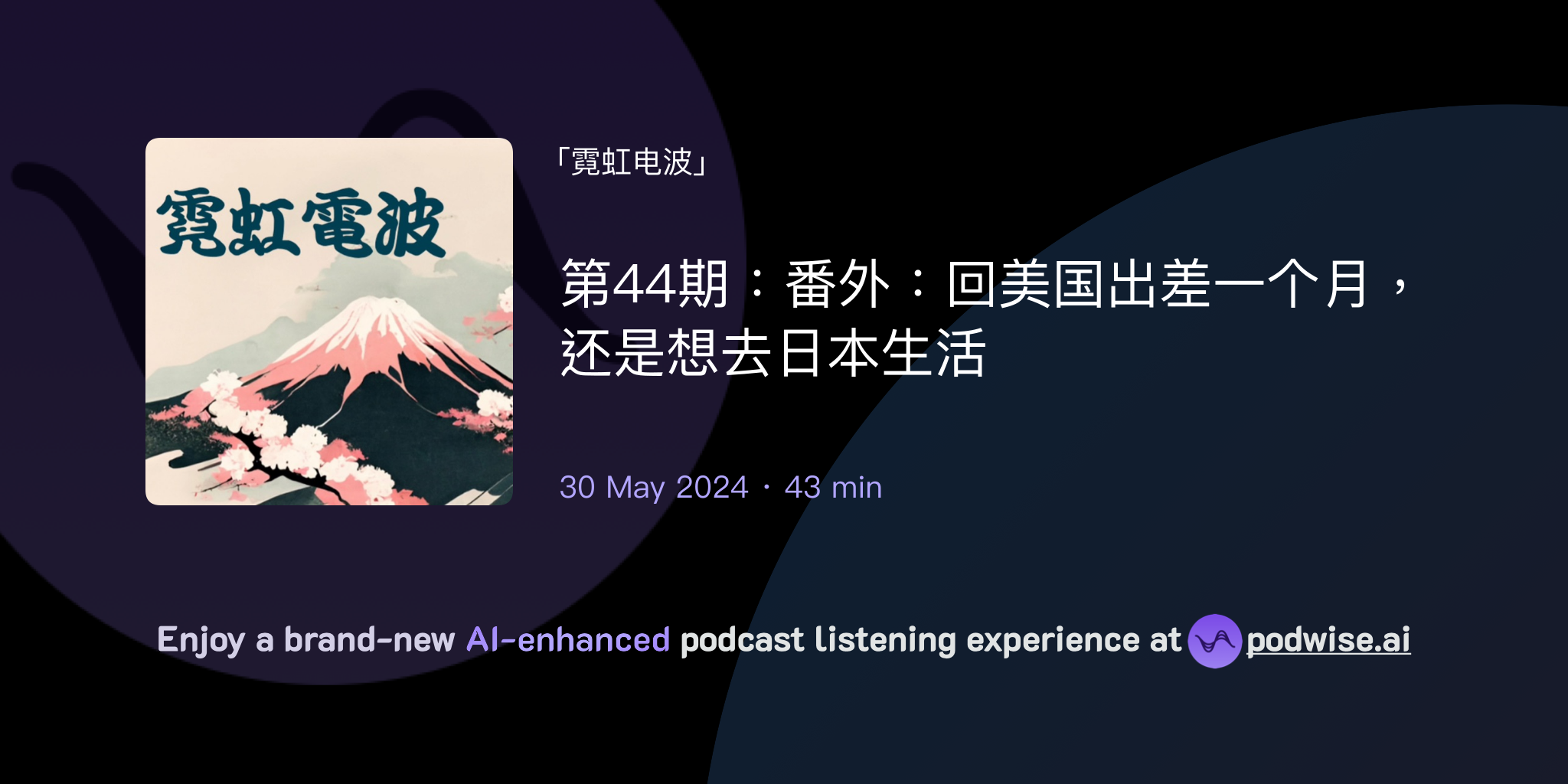 第44期：番外：回美国出差一个月，还是想去日本生活 | 霓虹电波 | Podwise