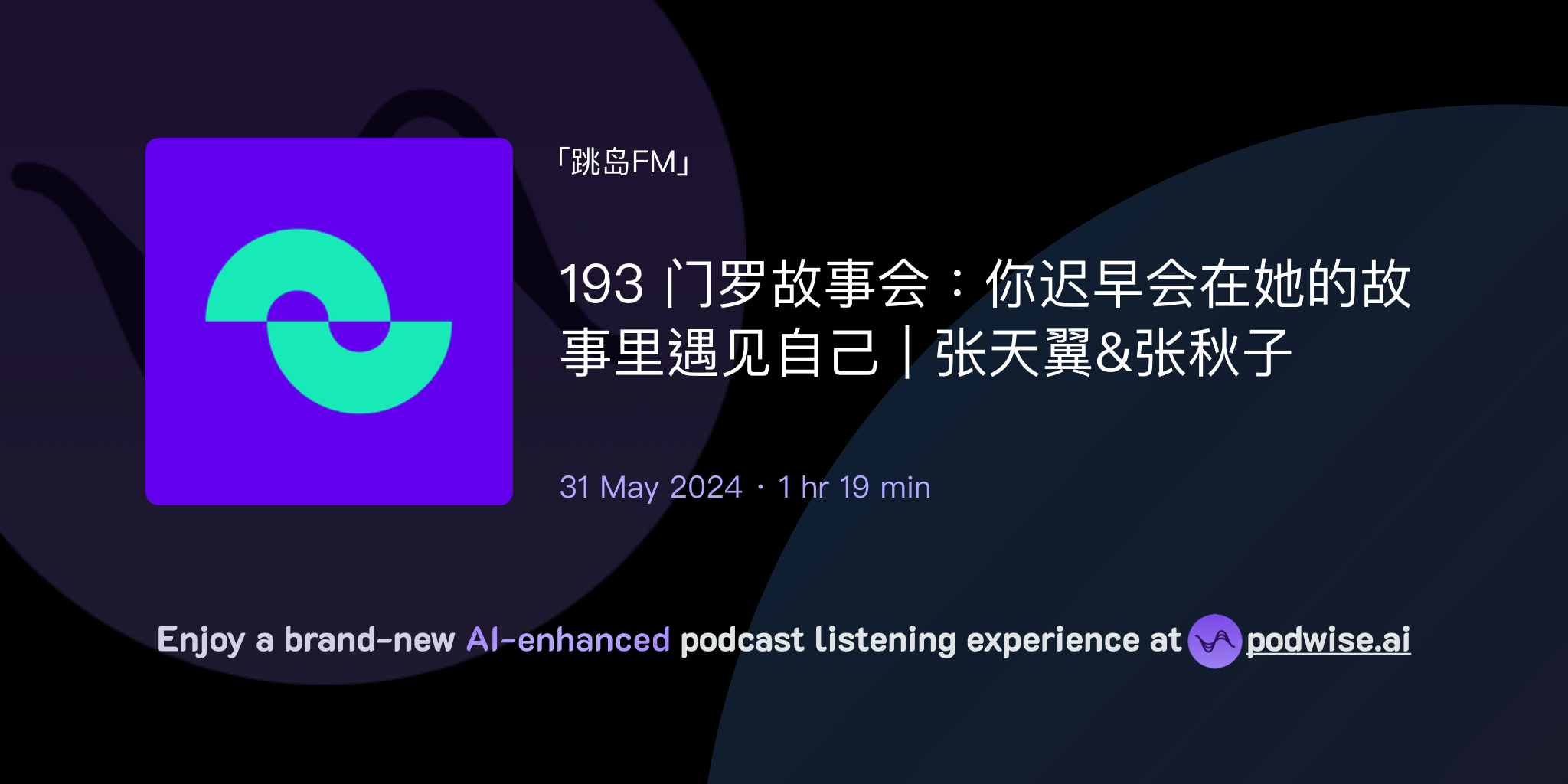 193 门罗故事会：你迟早会在她的故事里遇见自己｜张天翼&张秋子 | 跳岛FM | Podwise