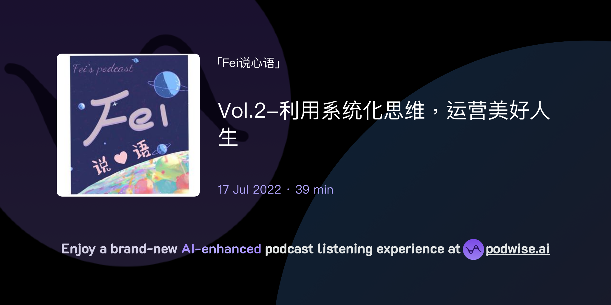 Vol.2-利用系统化思维，运营美好人生 | Fei说心语 | Podwise