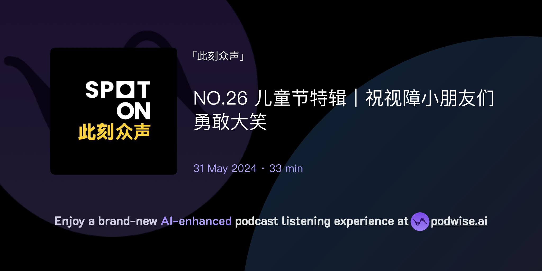 NO.26 儿童节特辑｜祝视障小朋友们勇敢大笑 | 此刻众声 | Podwise