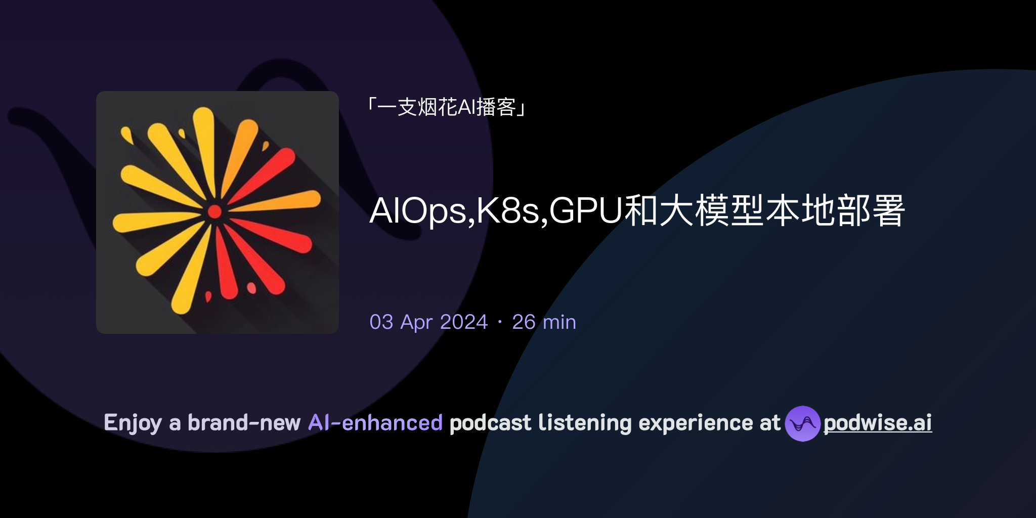 AIOps,K8s,GPU和大模型本地部署 | 一支烟花AI播客 | Podwise