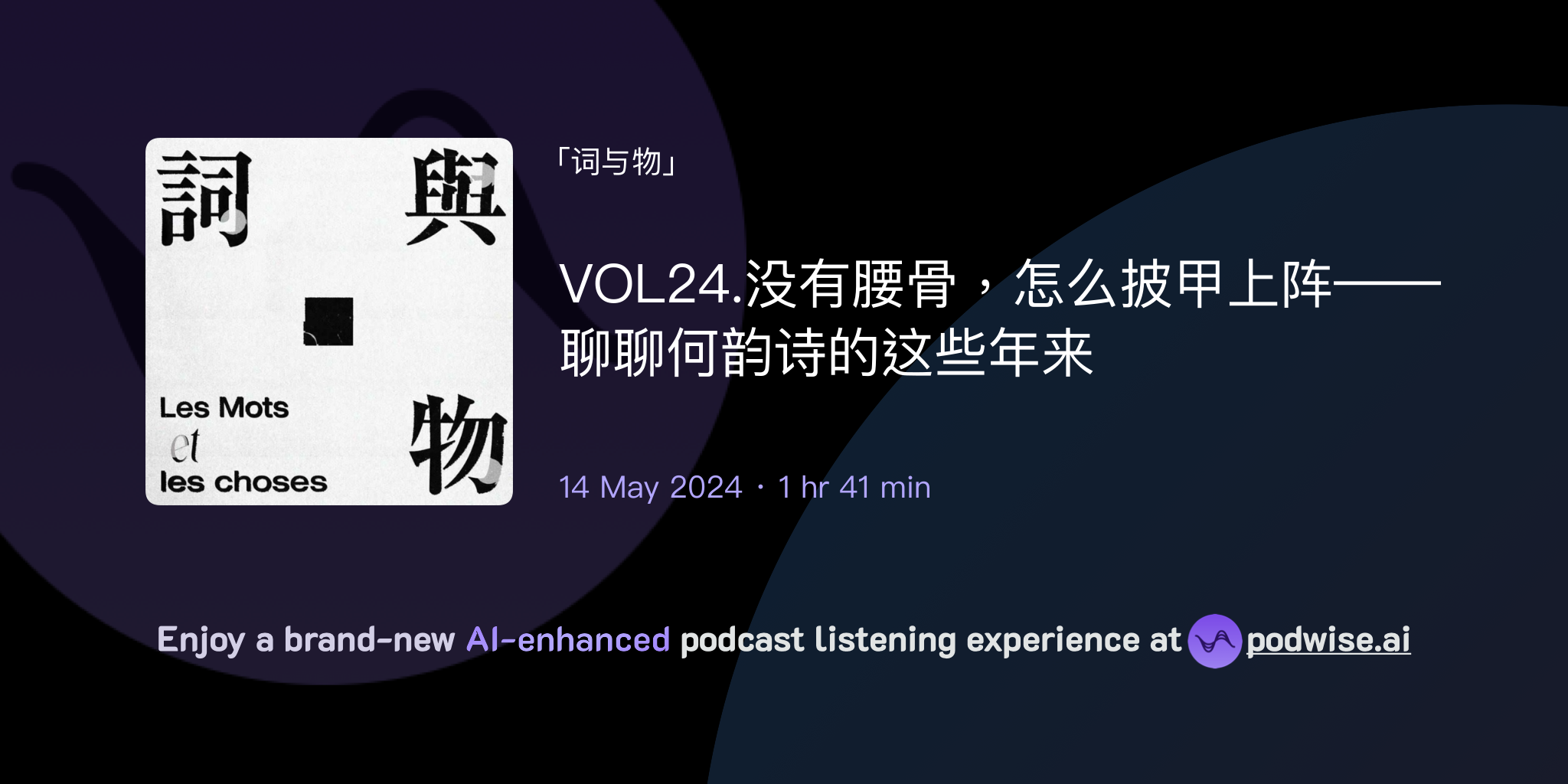 VOL24.没有腰骨，怎么披甲上阵——聊聊何韵诗的这些年来 | 词与物 | Podwise