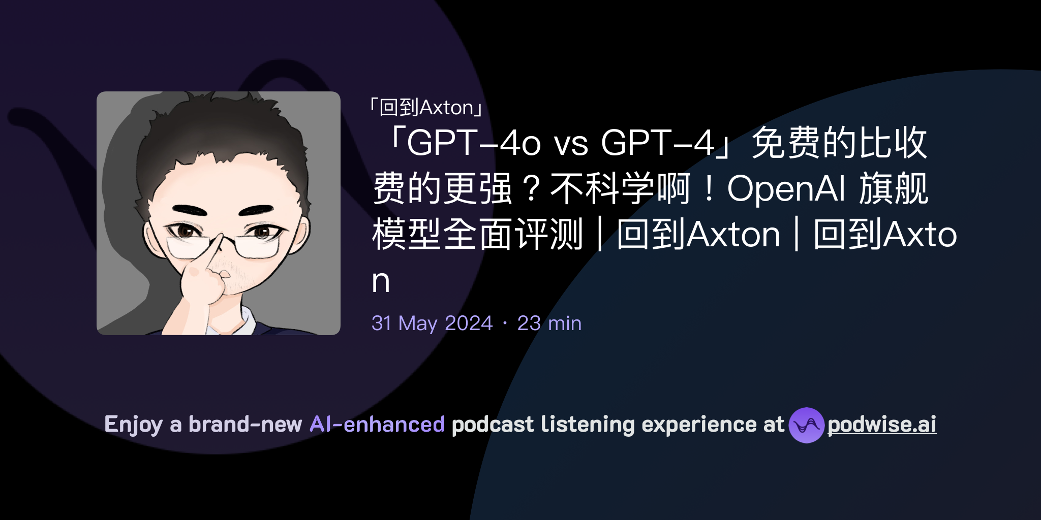 「GPT-4o vs GPT-4」免费的比收费的更强？不科学啊！OpenAI 旗舰模型全面评测 | 回到Axton | 回到Axton | 回到Axton | Podwise
