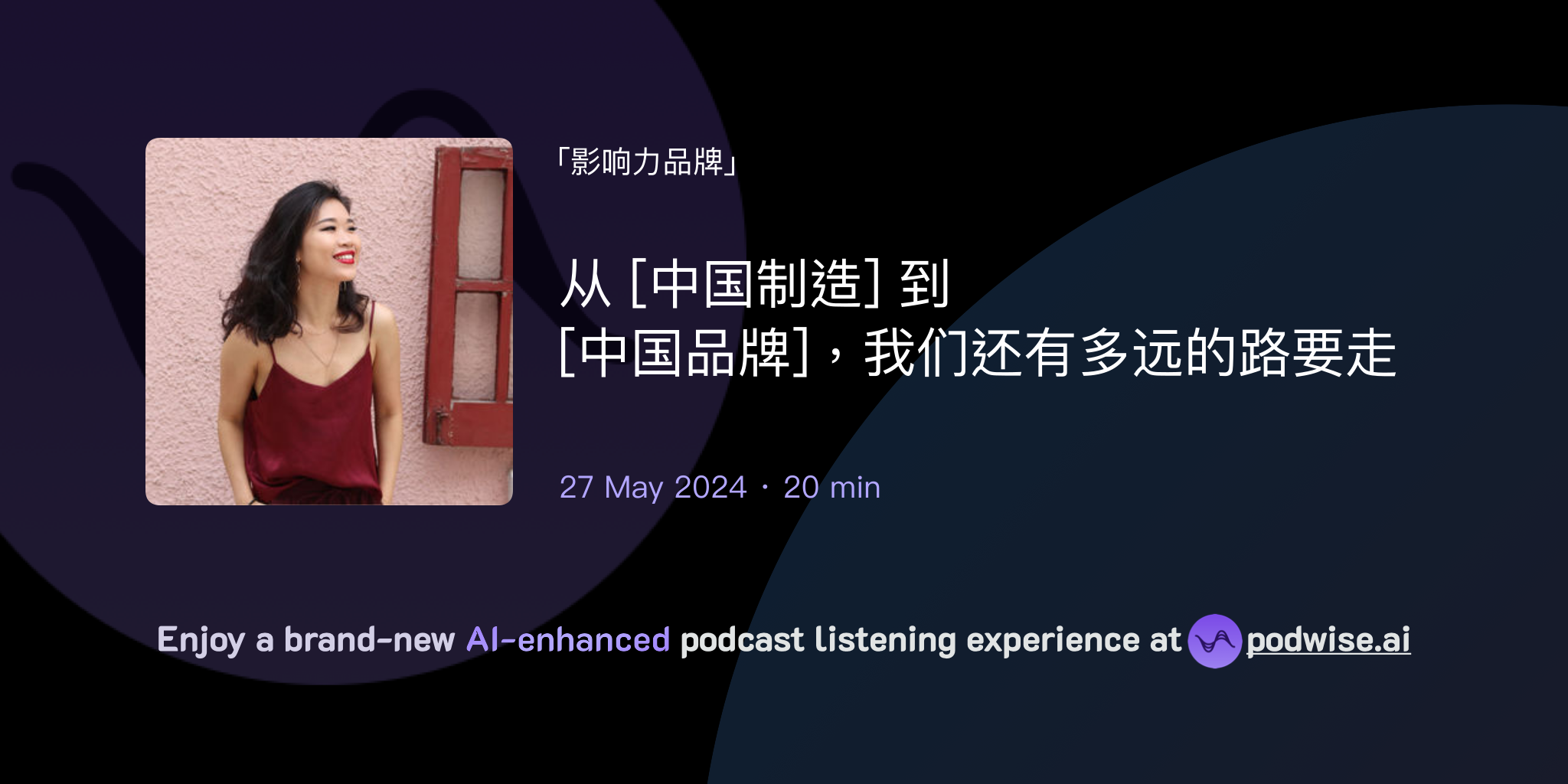 从 [中国制造] 到 [中国品牌]，我们还有多远的路要走 | Mia聊海外营销 | Podwise