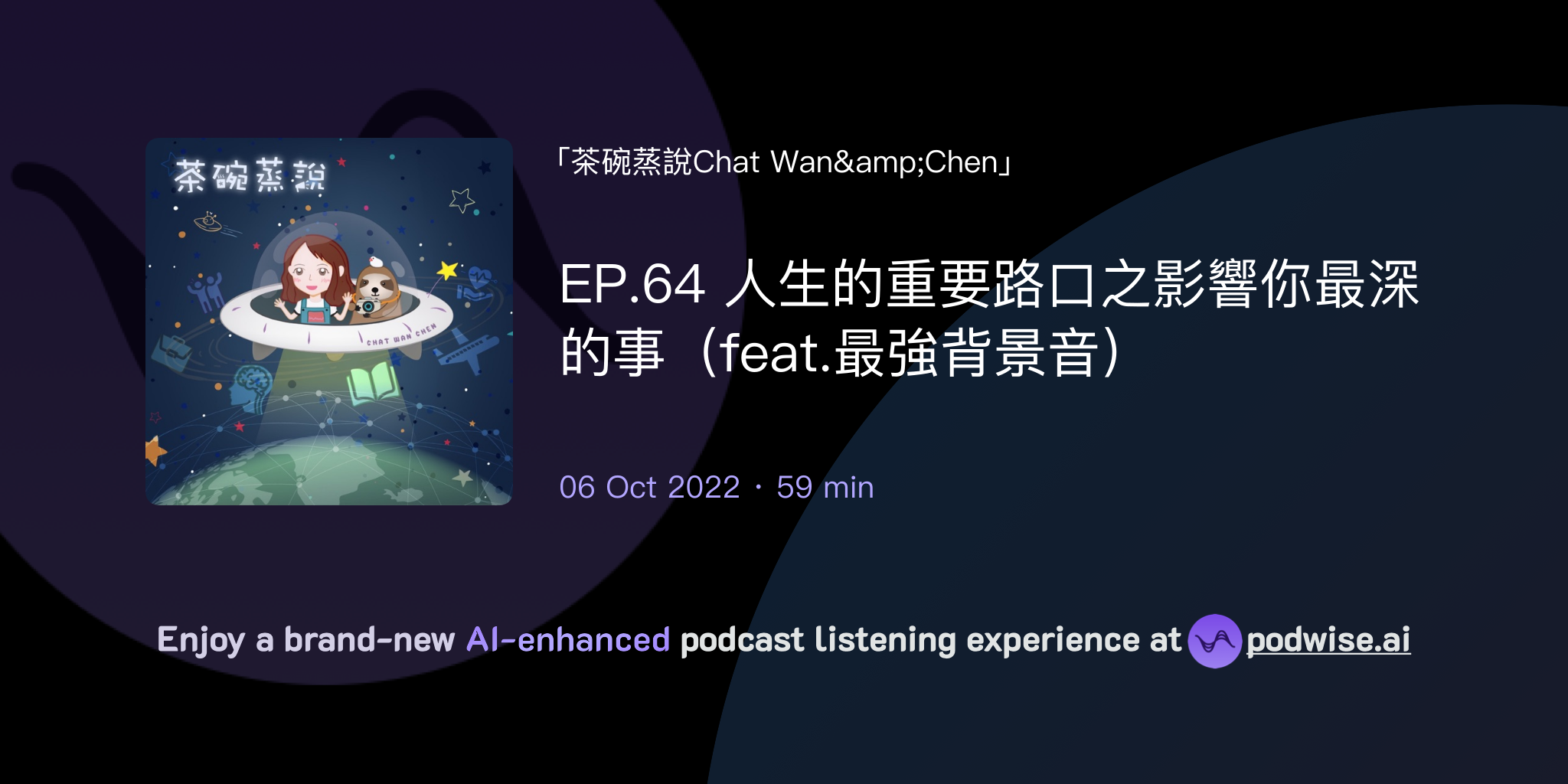 EP.64 人生的重要路口之影響你最深的事（feat.最強背景音） | 茶碗蒸說Chat Wan&Chen | Podwise
