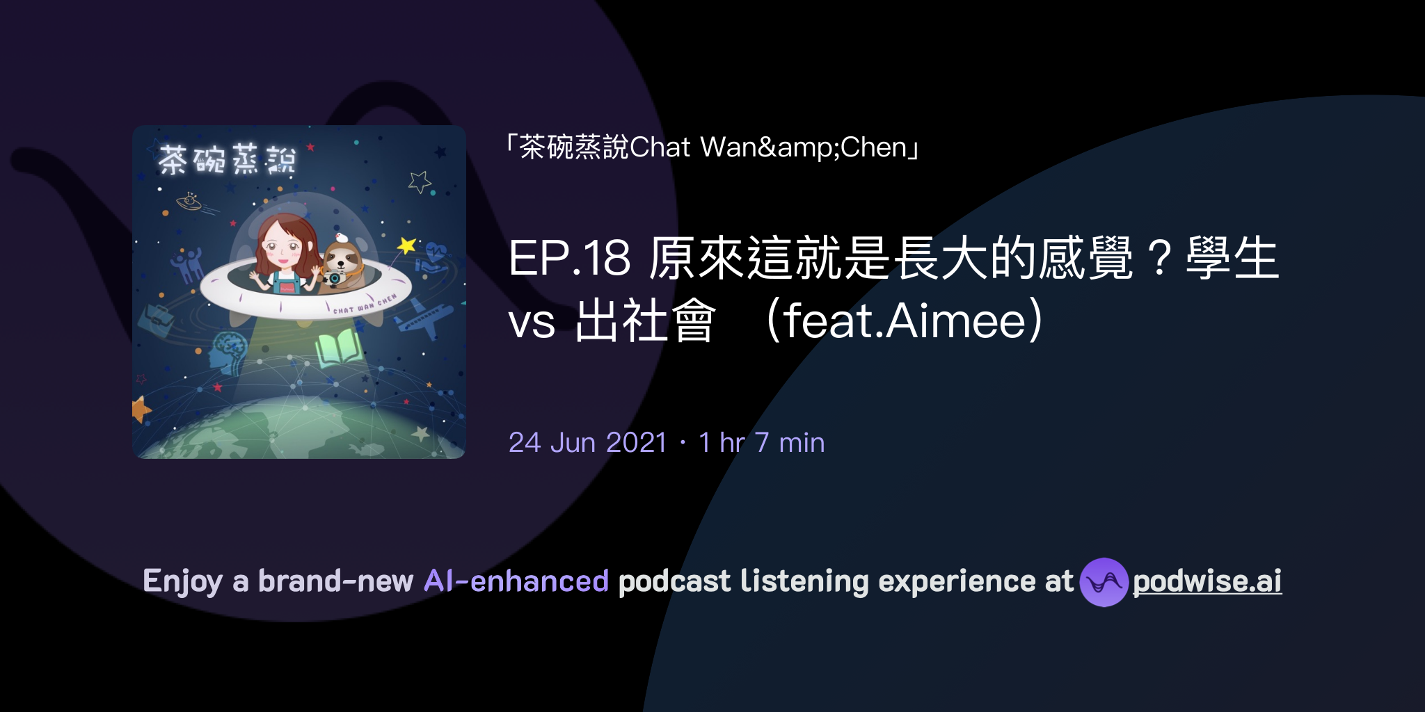 EP.18 原來這就是長大的感覺？學生 vs 出社會 （feat.Aimee） | 茶碗蒸說Chat Wan&Chen | Podwise
