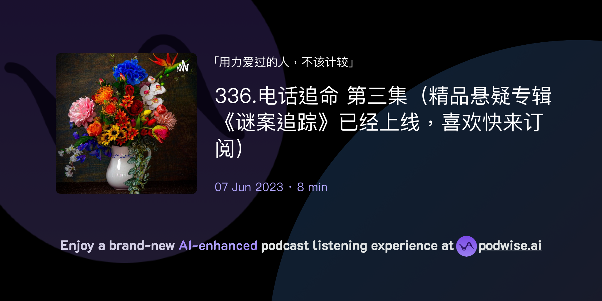 336.电话追命 第三集（精品悬疑专辑《谜案追踪》已经上线，喜欢快来订阅） | 用力爱过的人，不该计较 | Podwise