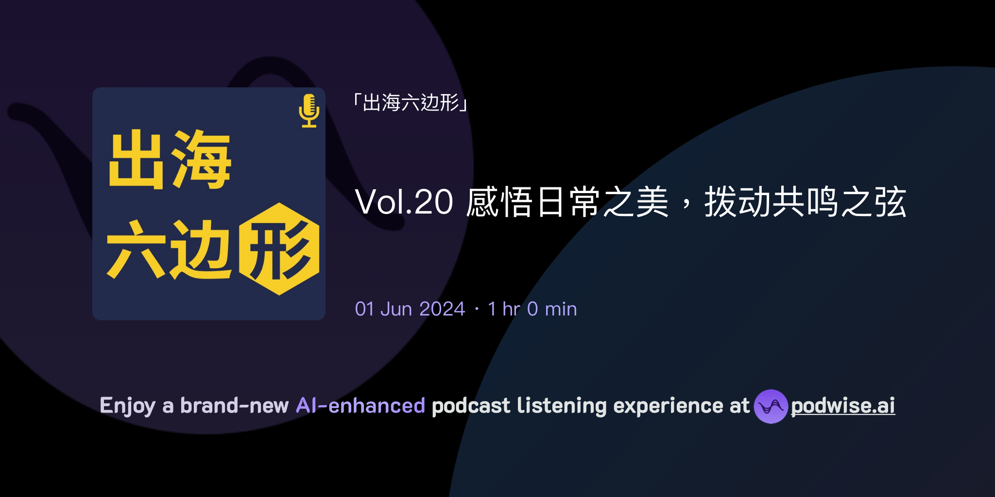 Vol.20 感悟日常之美，拨动共鸣之弦 | 出海六边形 | Podwise