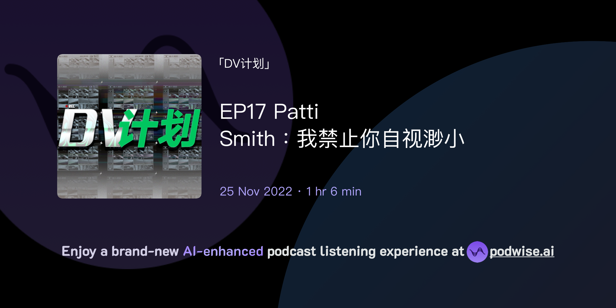 EP17 Patti Smith：我禁止你自视渺小 | DV计划 | Podwise