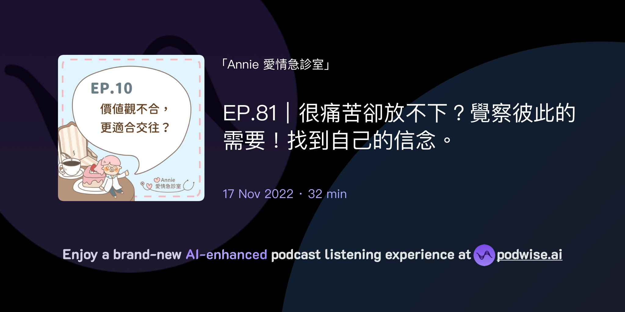 EP.81｜很痛苦卻放不下？覺察彼此的需要！找到自己的信念。 | Annie 愛情急診室 | Podwise