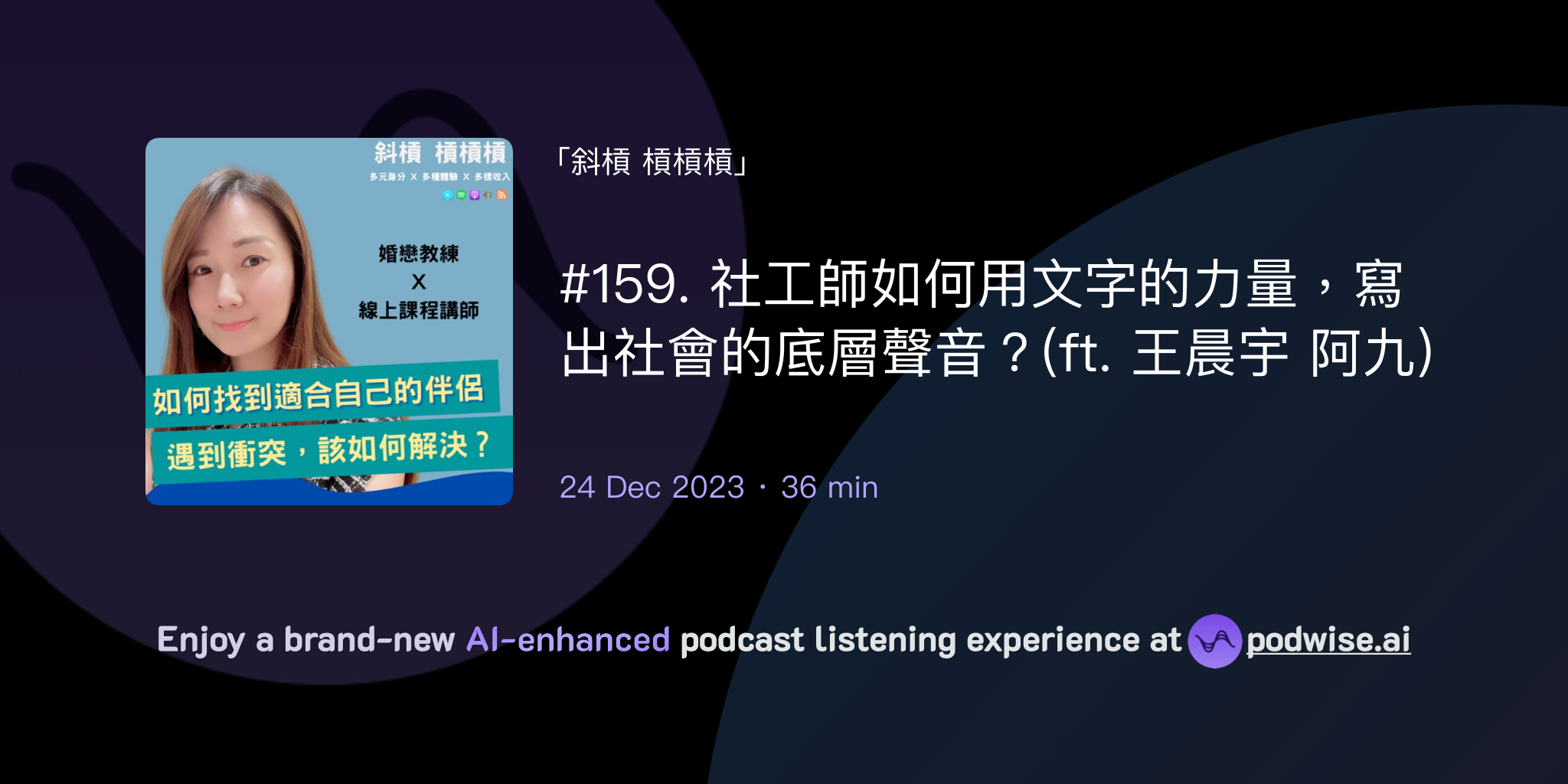 #159. 社工師如何用文字的力量，寫出社會的底層聲音？(ft. 王晨宇 阿九) | 斜槓 槓槓槓 | Podwise