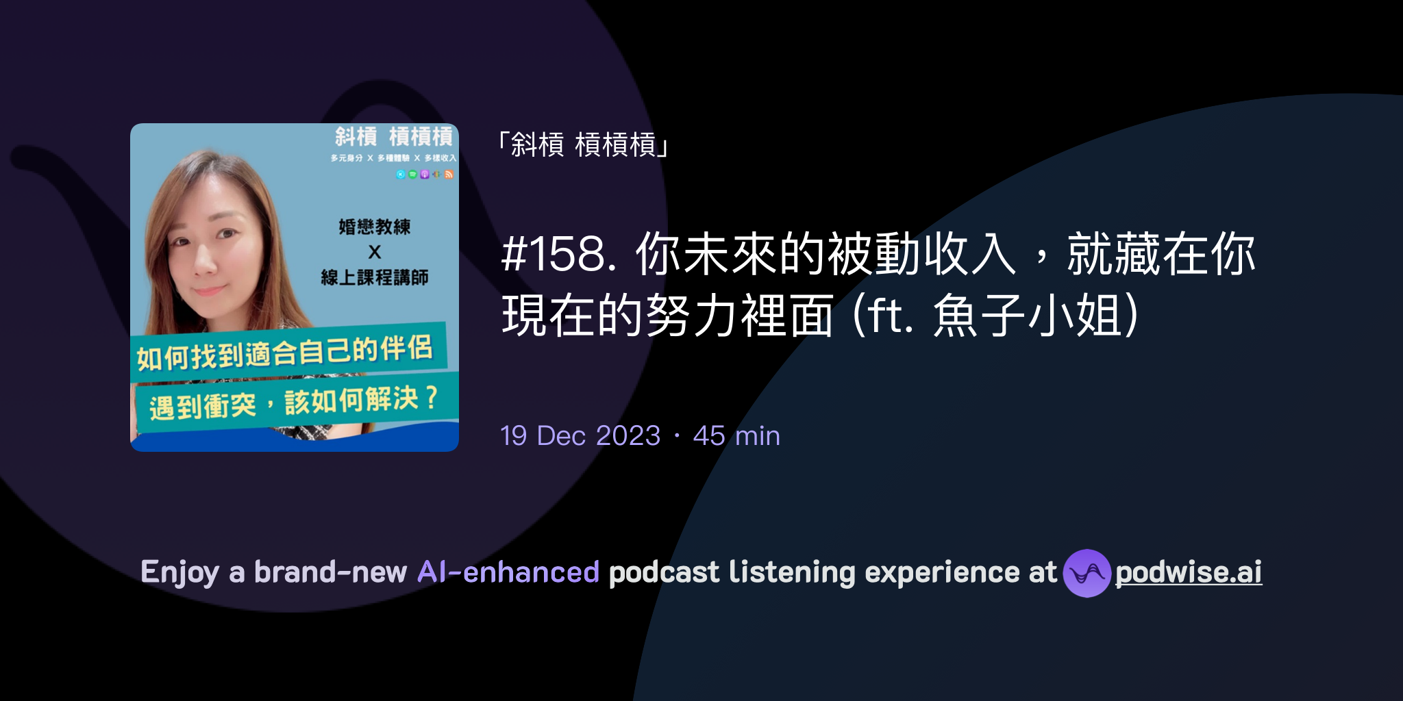#158. 你未來的被動收入，就藏在你現在的努力裡面 (ft. 魚子小姐) | 斜槓 槓槓槓 | Podwise