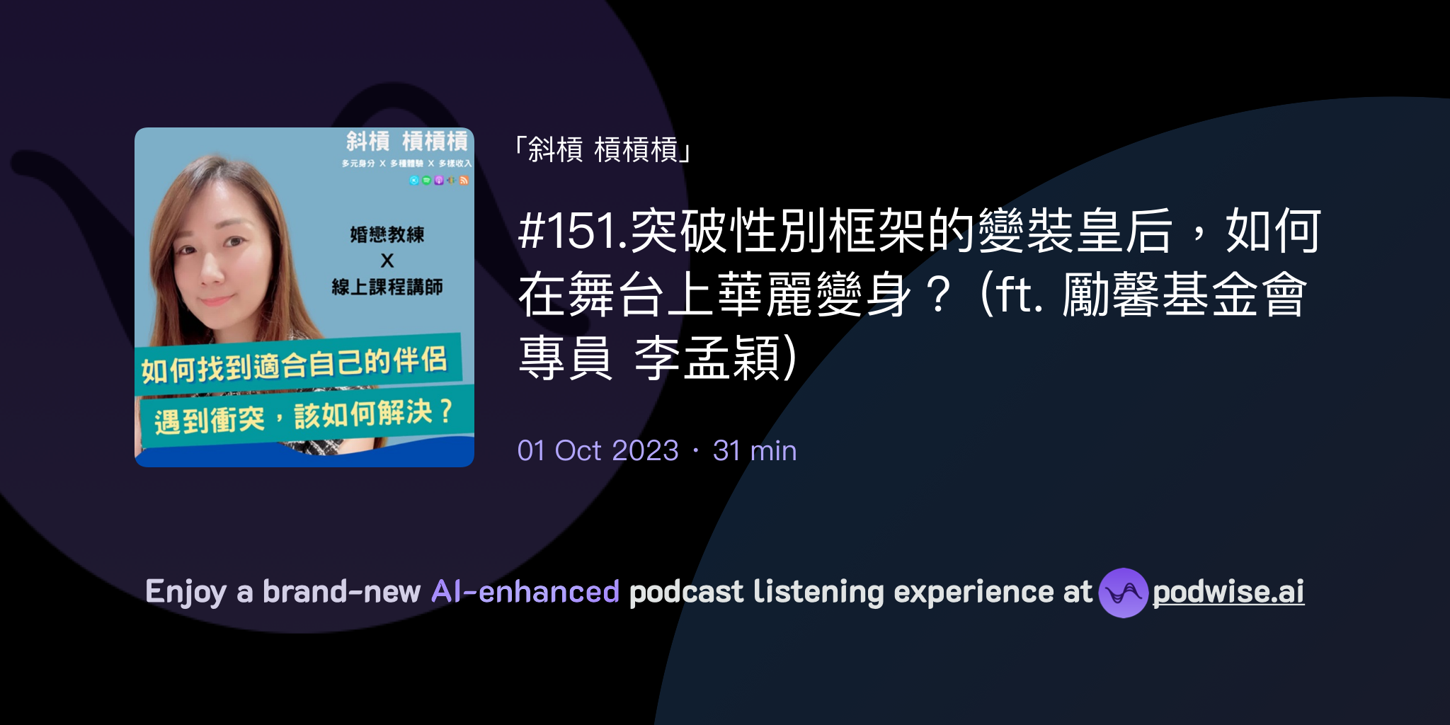 #151.突破性別框架的變裝皇后，如何在舞台上華麗變身？ (ft. 勵馨基金會專員 李孟穎) | 斜槓 槓槓槓 | Podwise
