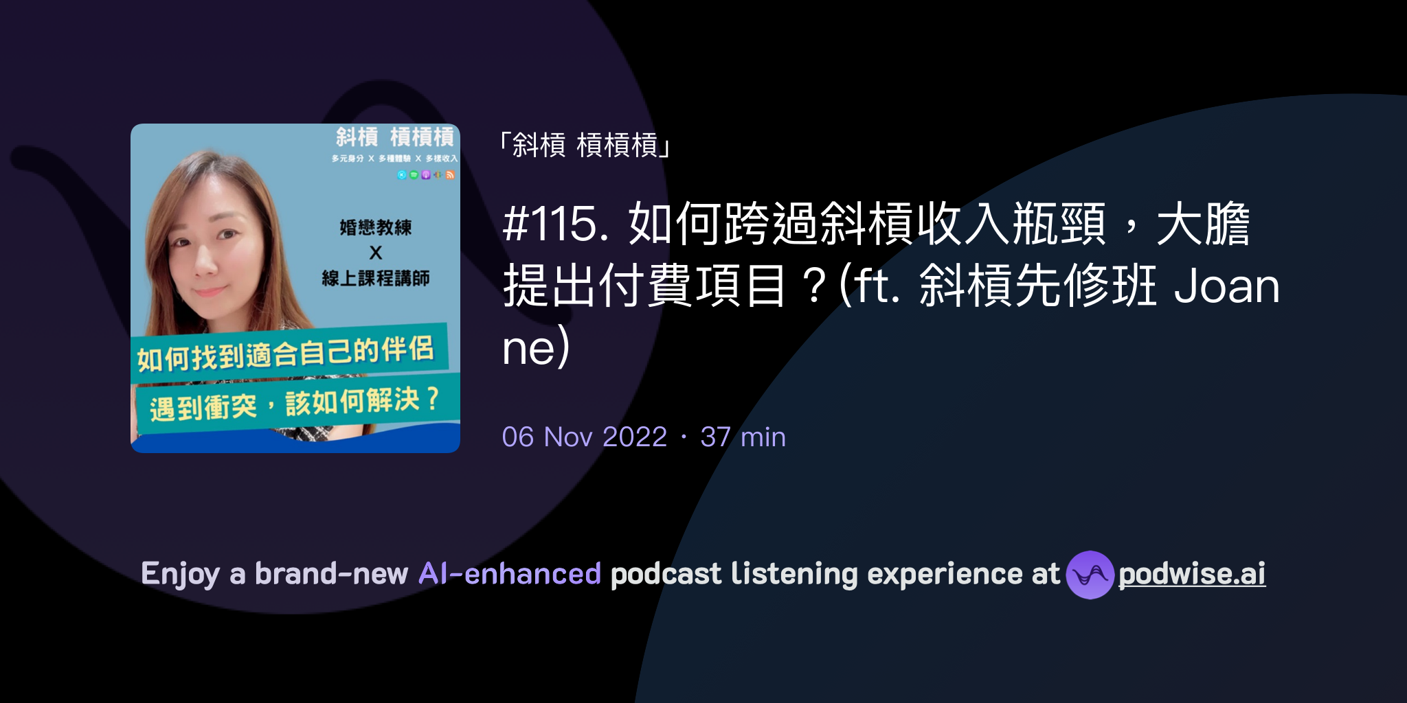 #115. 如何跨過斜槓收入瓶頸，大膽提出付費項目？(ft. 斜槓先修班 Joanne) | 斜槓 槓槓槓 | Podwise