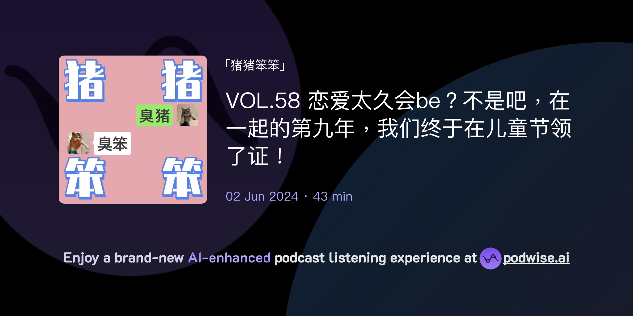 VOL.58 恋爱太久会be？不是吧，在一起的第九年，我们终于在儿童节领了证！ | 猪猪笨笨 | Podwise