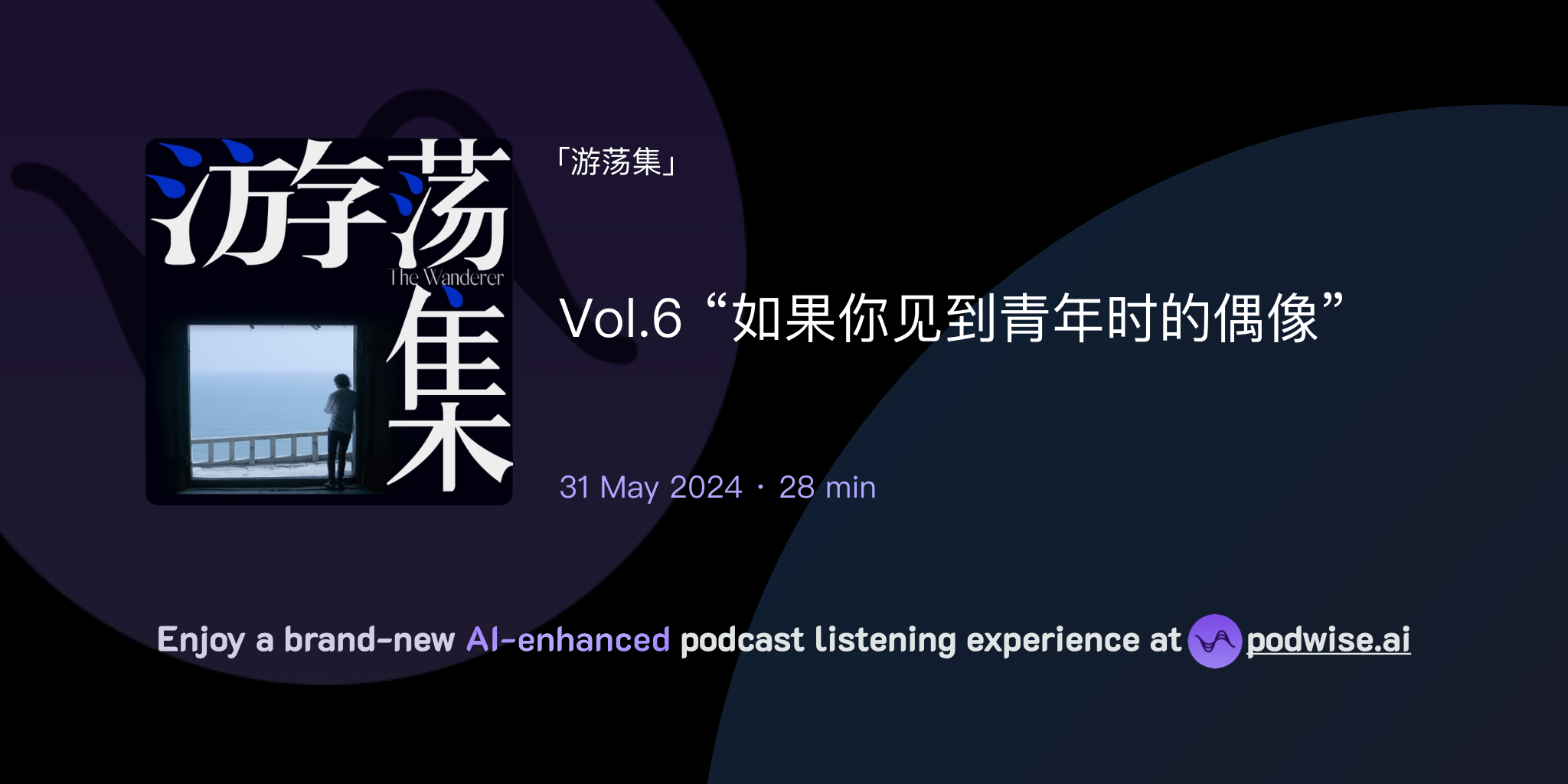 Vol.6 “如果你见到青年时的偶像” | 游荡集 | Podwise