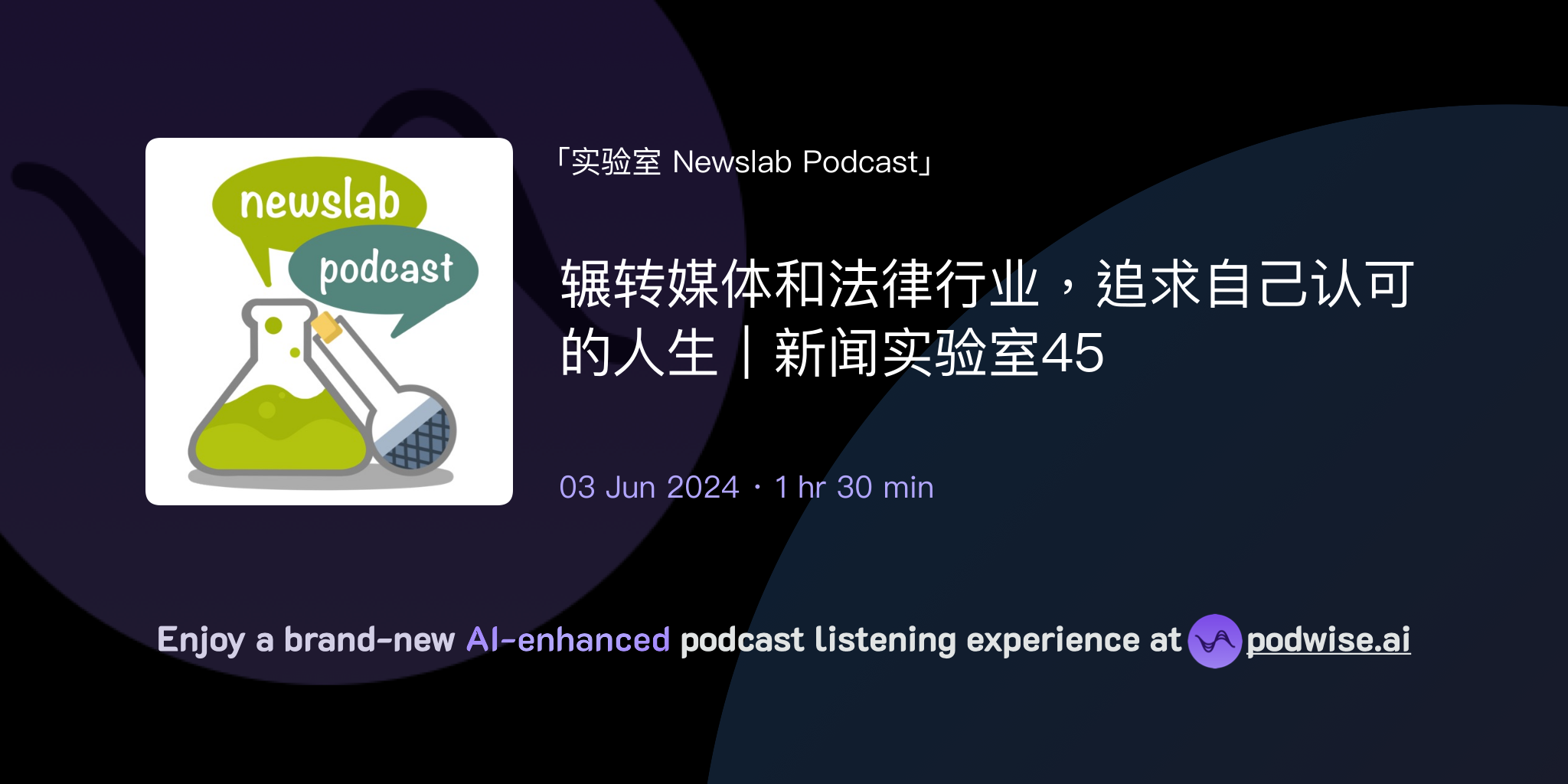 辗转媒体和法律行业，追求自己认可的人生｜新闻实验室45 | 实验室 Newslab Podcast | Podwise
