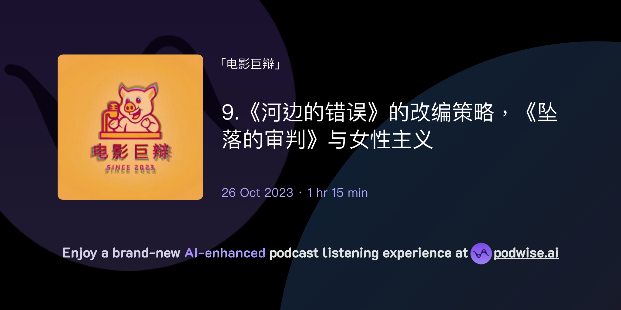 9.《河边的错误》的改编策略，《坠落的审判》与女性主义 | 电影巨辩 | Podwise