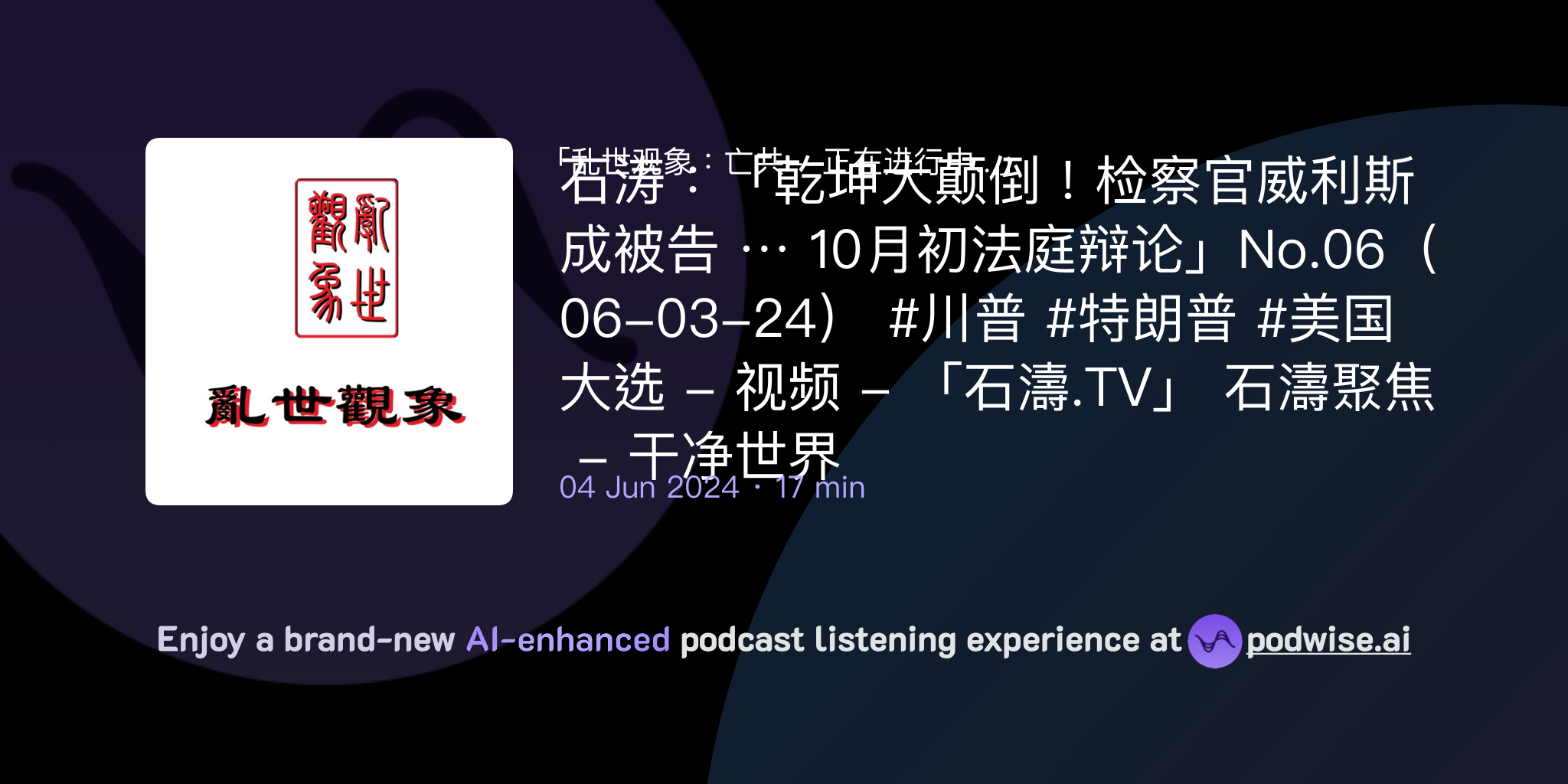 石涛：「乾坤大颠倒！检察官威利斯成被告 ⋯ 10月初法庭辩论」No.06（06-03-24） #川普 #特朗普 #美国大选 - 视频 - 「石濤.TV」 石濤聚焦 - 干净世界 | 乱世观象 ...